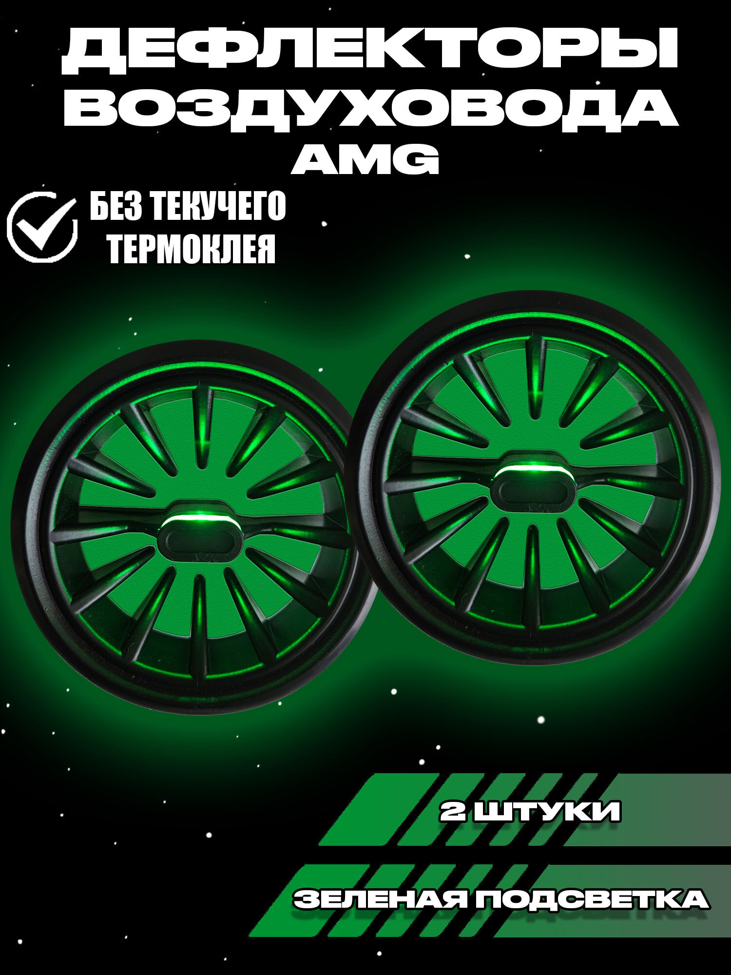 Сопла воздуховода дефлектор в стиле AMG АМГ