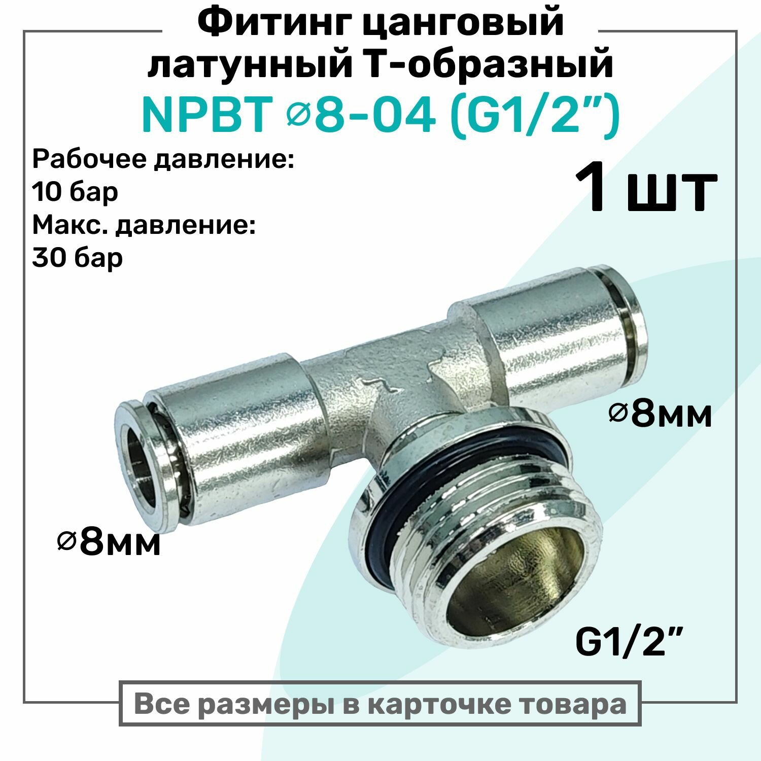 Фитинг латунный NPBT 8-04, цанга 8мм - Наружная резьба G1/2", цанговый штуцер, Пневмофитинг NBPT
