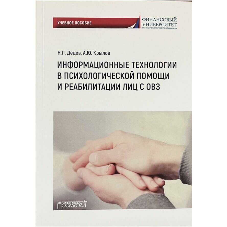 Информационные технологии в психологической помощи и реабилитации лиц с ОВЗ