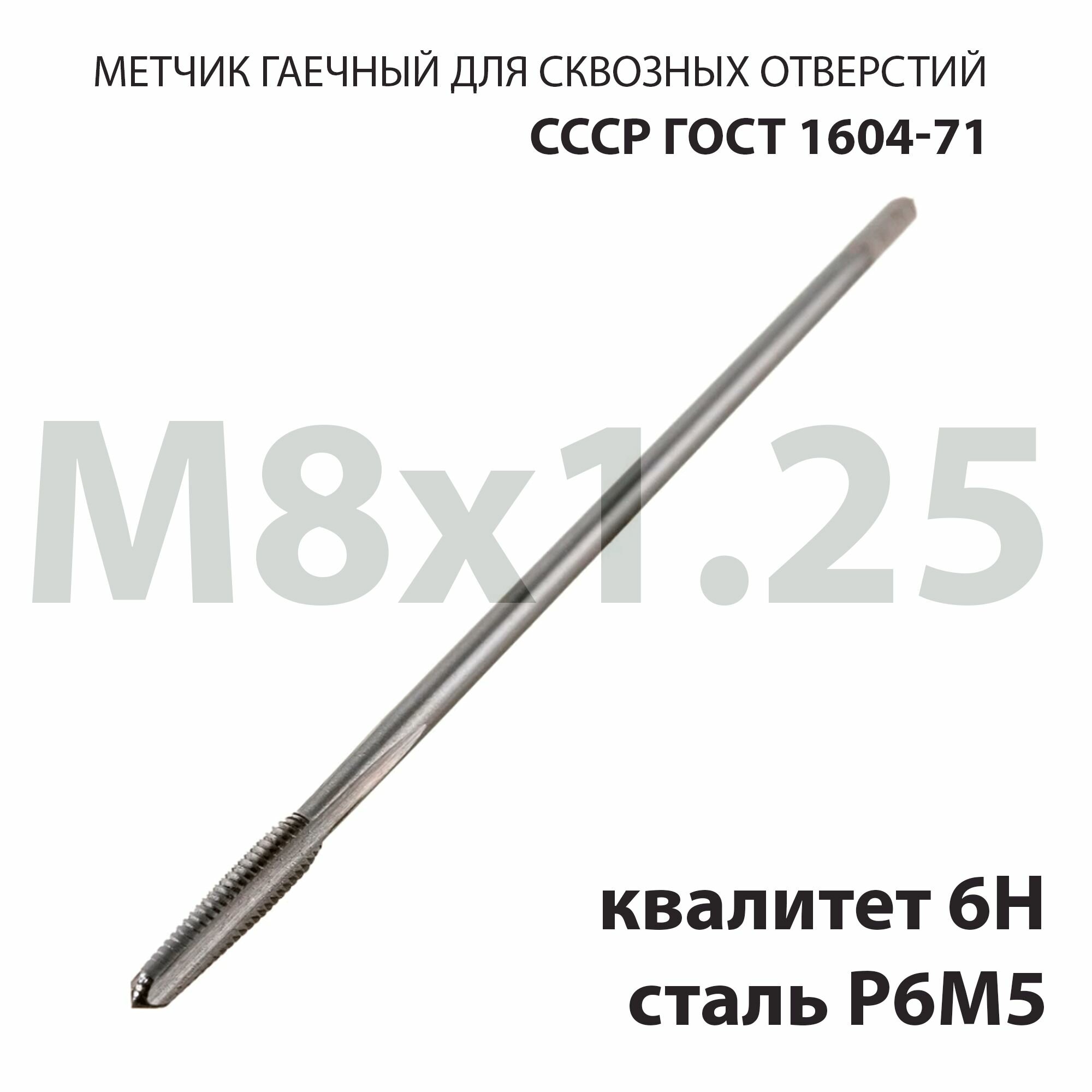 Метчик гаечный М8х1.25 6Н Р6М5 ГОСТ 1604-71