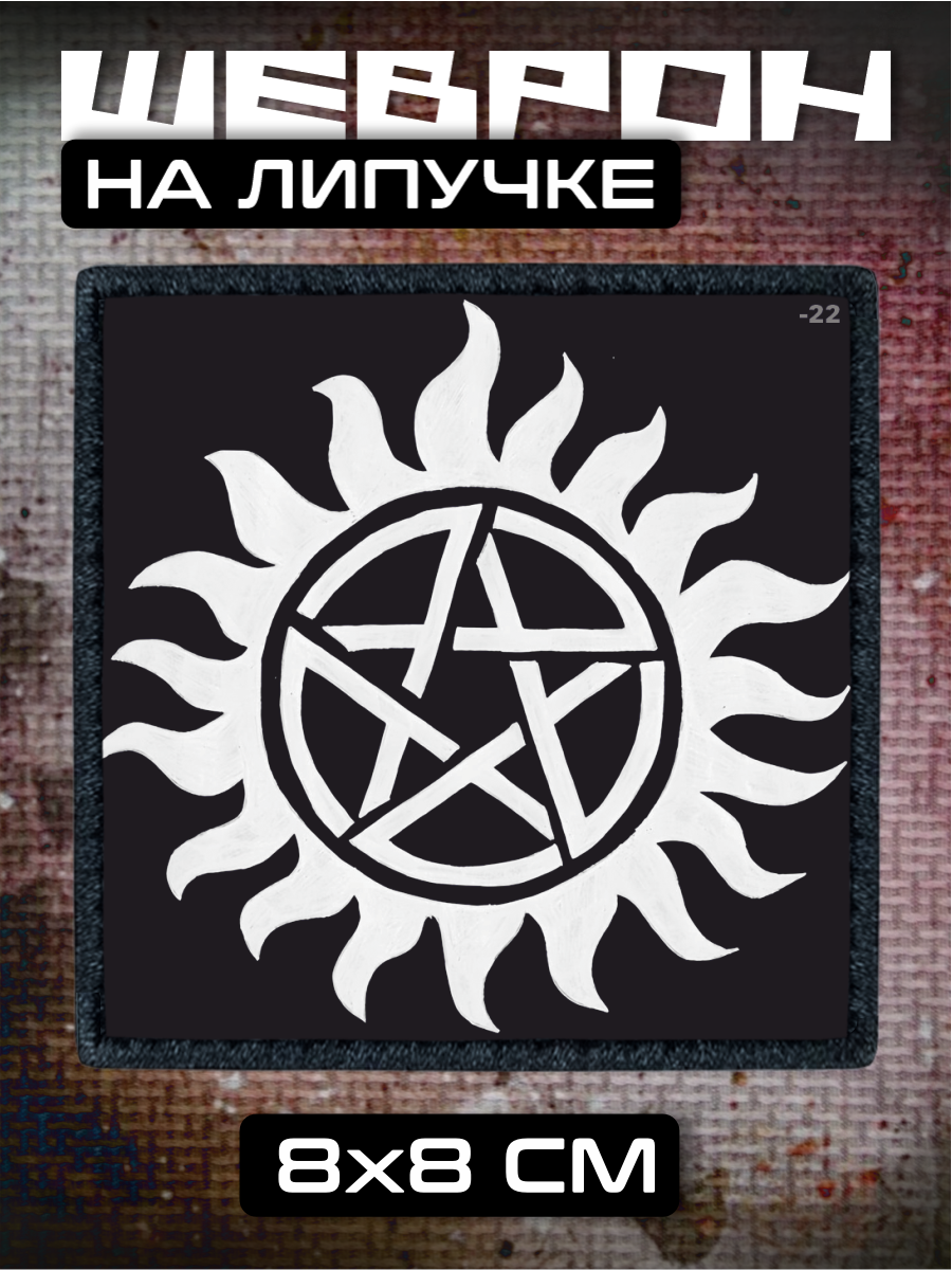 Шеврон на липучке защита Дин Сэмми Винчестер