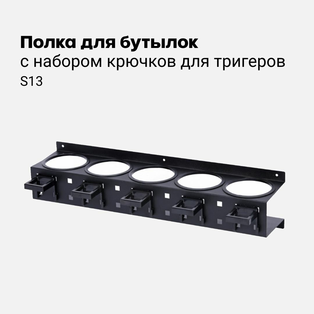 Настенная полка с держателями для бутылок и триггеров