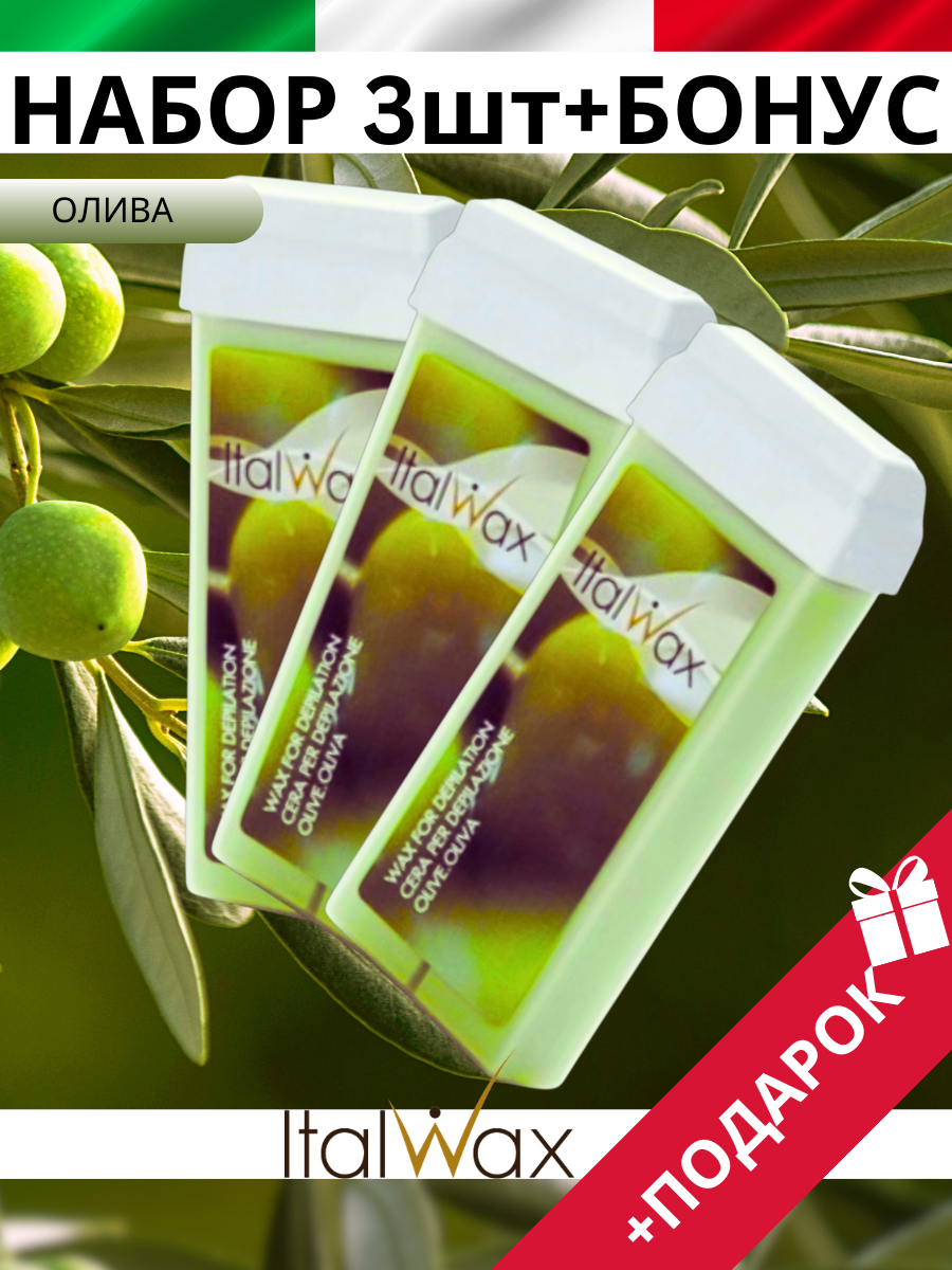 Воск в картридже ItalWax, Олива, 100 мл. 3 шт.