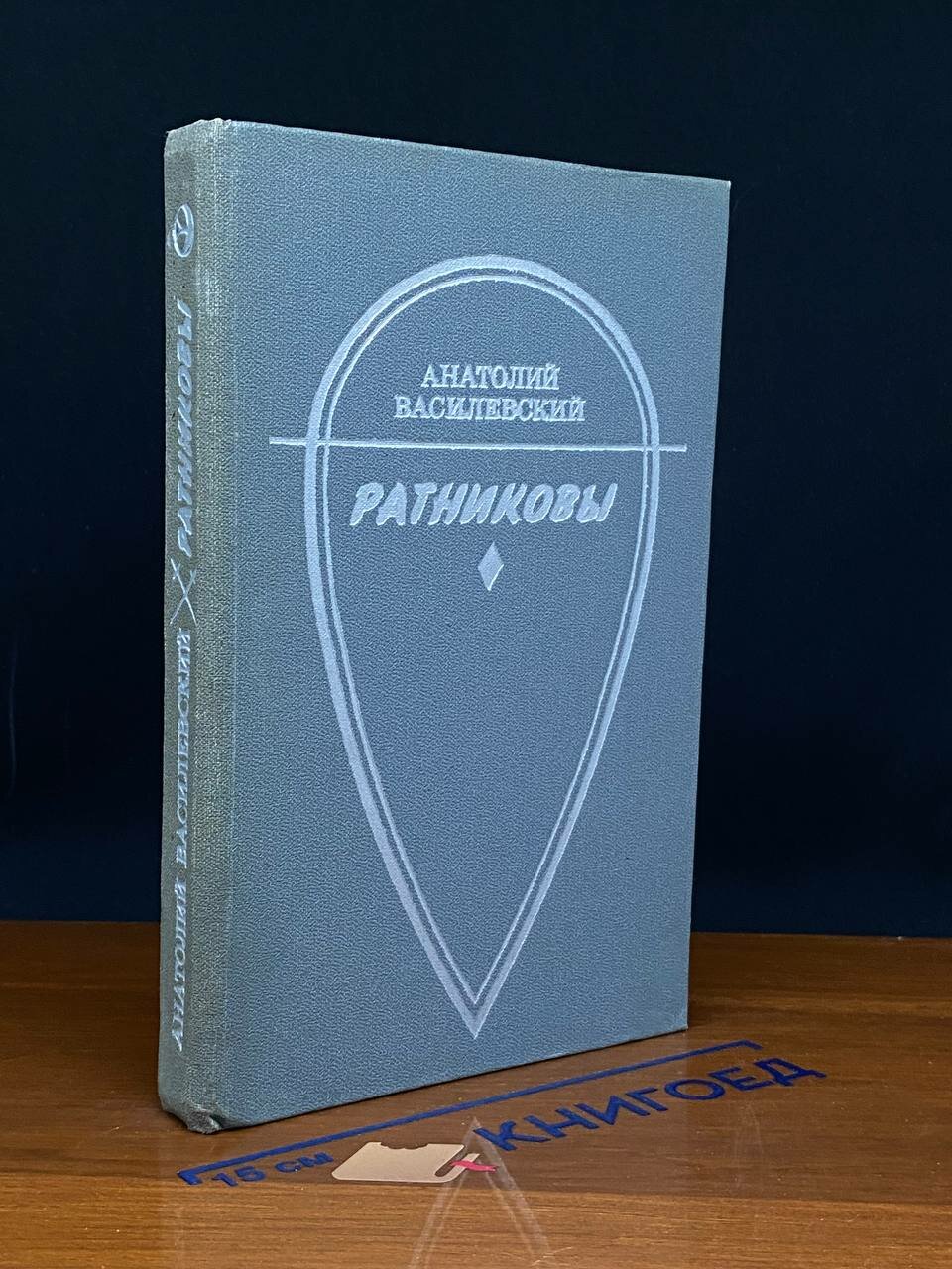 Книга. Ратниковы 1979 (2042362633852)