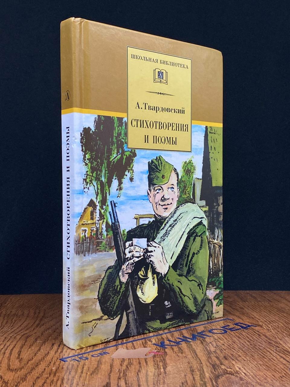 Книга. А. Твардовский. Стихотворения и поэмы 2011 (2042362760107)