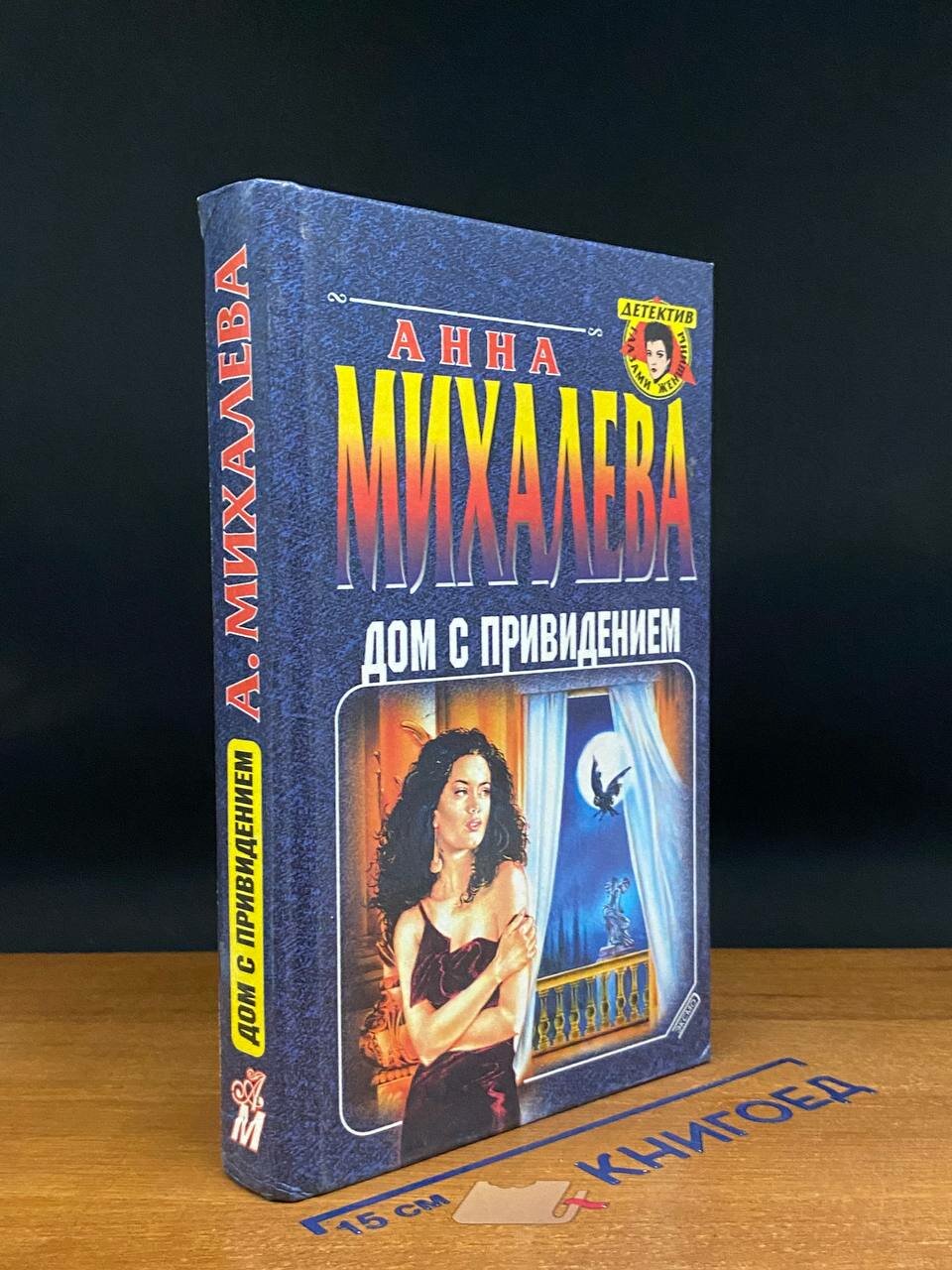 Книга. Дом с привидением 2000 (2042506586068)