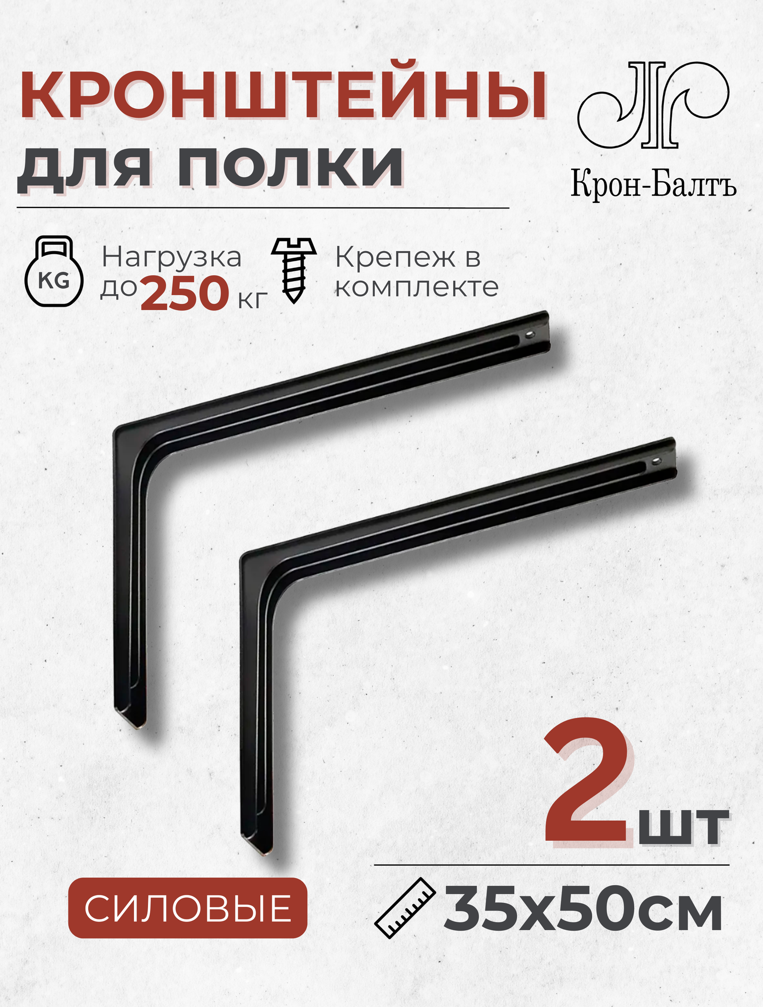 Кронштейны для полки силовые КСМ 350/500, для столешницы, комплект кронштейнов 2шт, 50х35х6см, черный