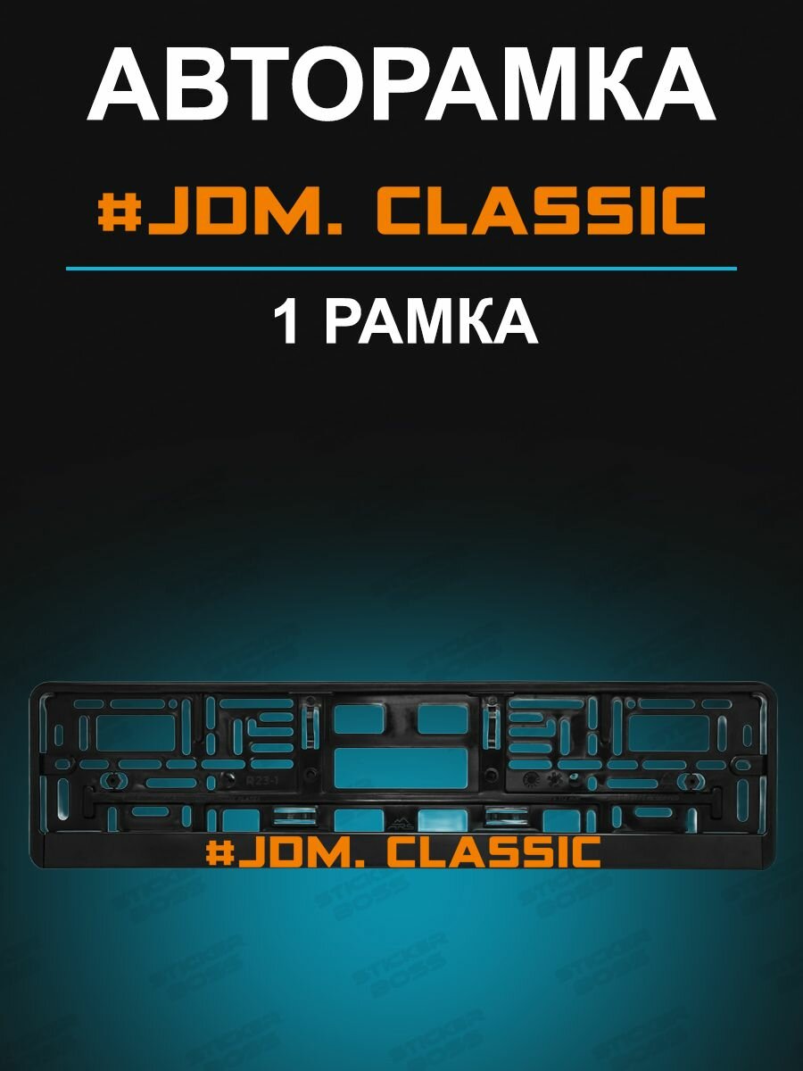 Рамка для гос номера с надписью JDM Classic