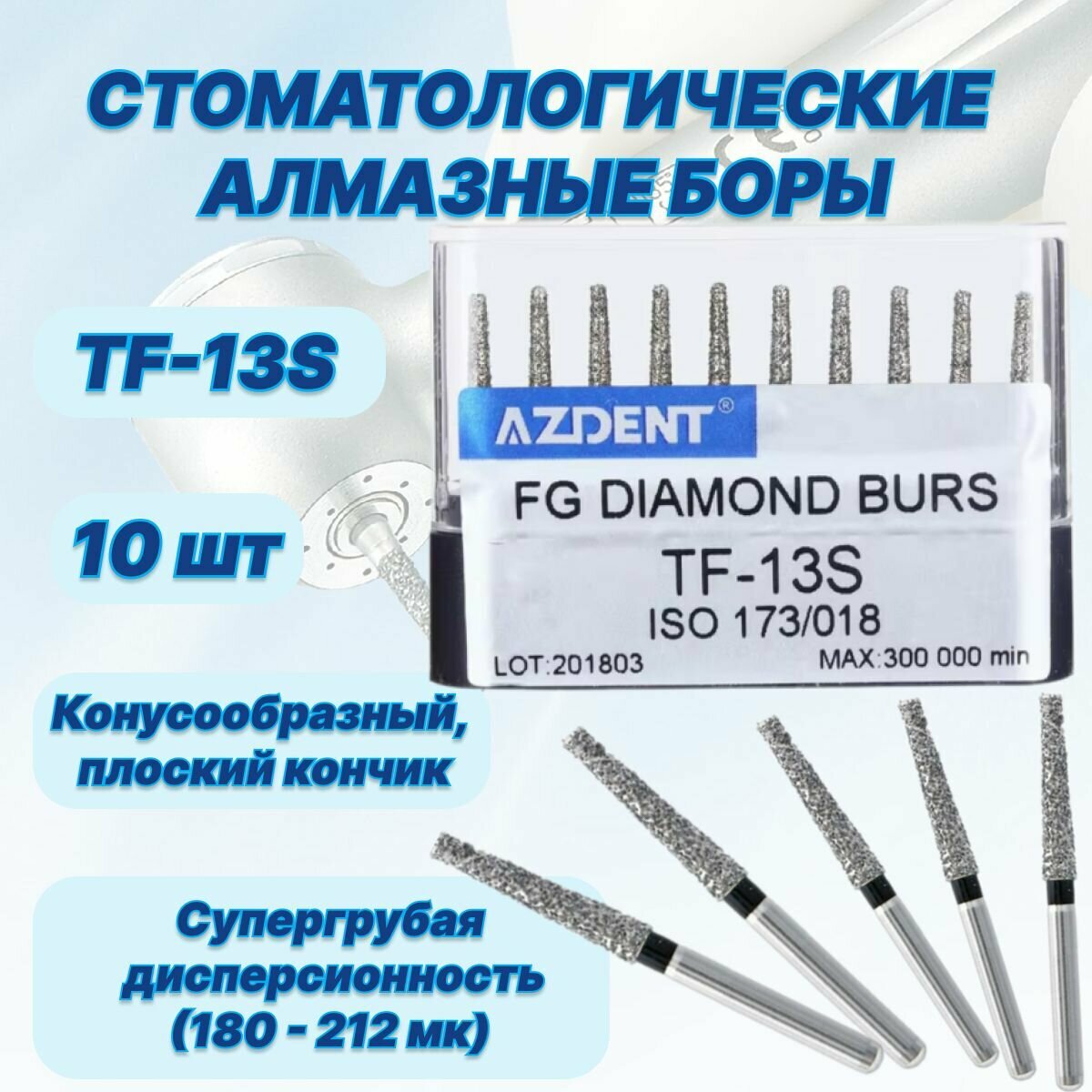 Стоматологические алмазные боры TF-13S, ISO 173/018 для высокоскоростных наконечников FG,10шт.