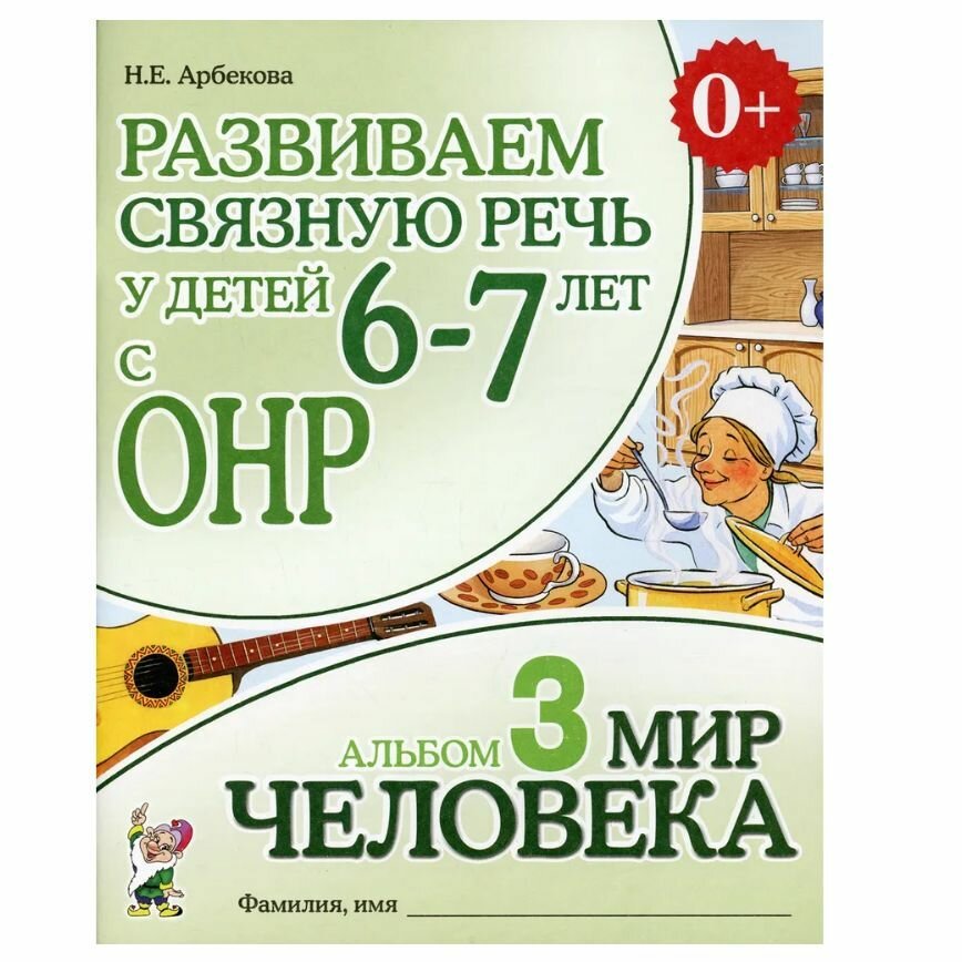 Развиваем связную речь у детей с 6-7лет ОНР Н. Е. Арбекова Альбом 3