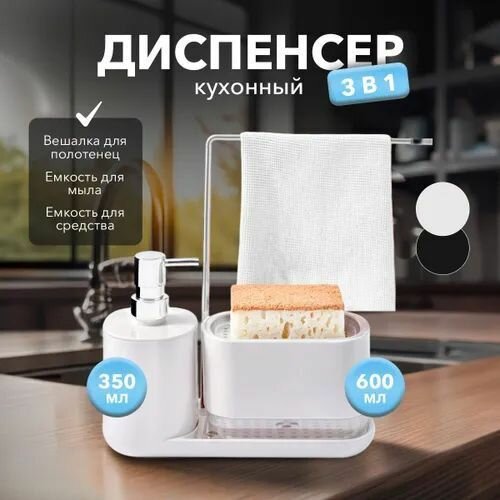 Кухонный диспенсер для моющего средства