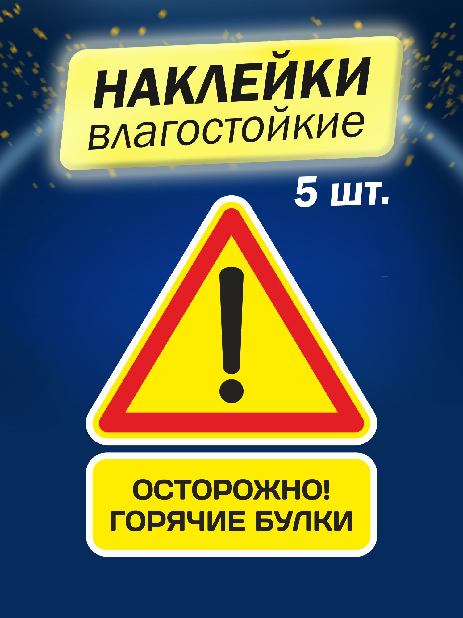 Осторожно! Горячие булки, 5 комплектов