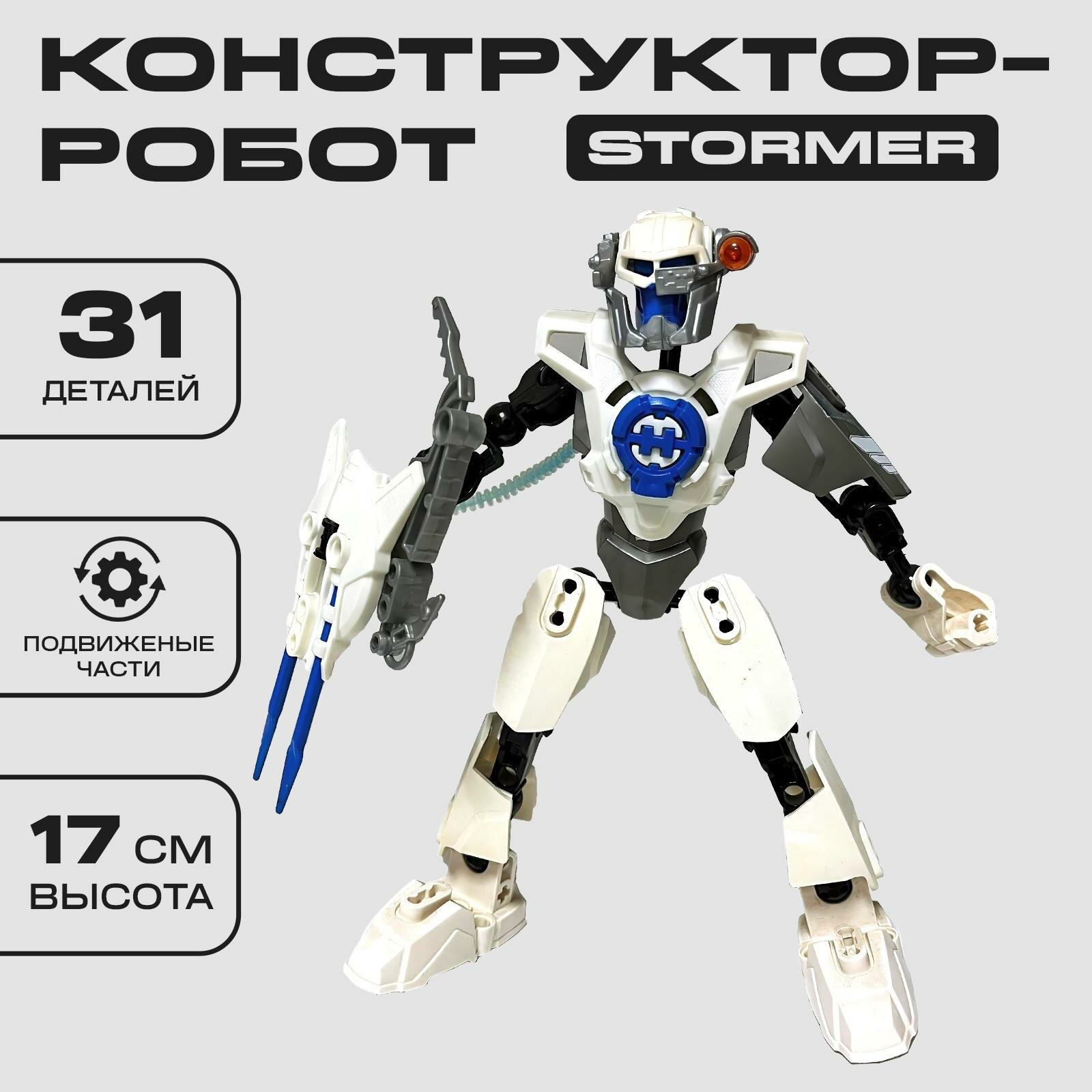 Конструктор Brick Звёздный Воин STORMER, 31 деталь, высота 17 см
