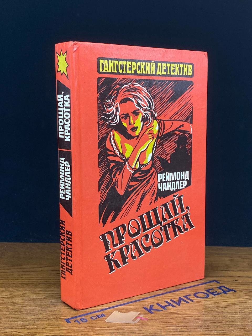 Книга. Прощай, красотка 1992 (2042760628900)