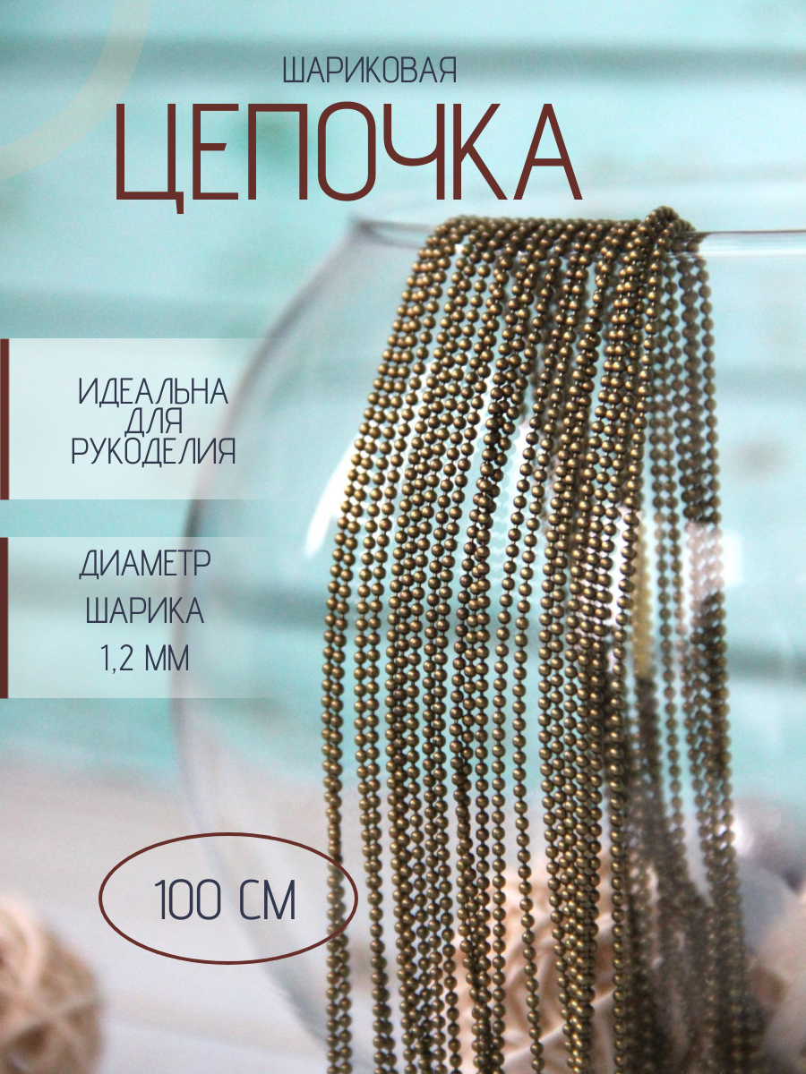 Шариковая цепочка для рукоделия, 1,2 мм, цвет бронза, 1 метр.