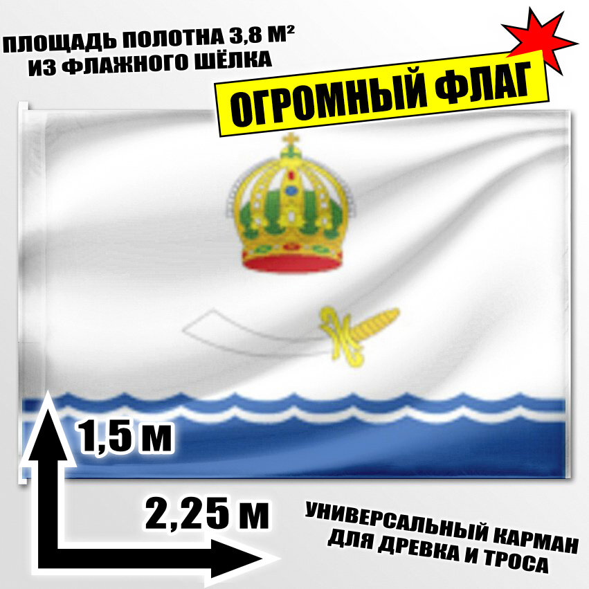 Флаг огромный Астрахани 225x150 см