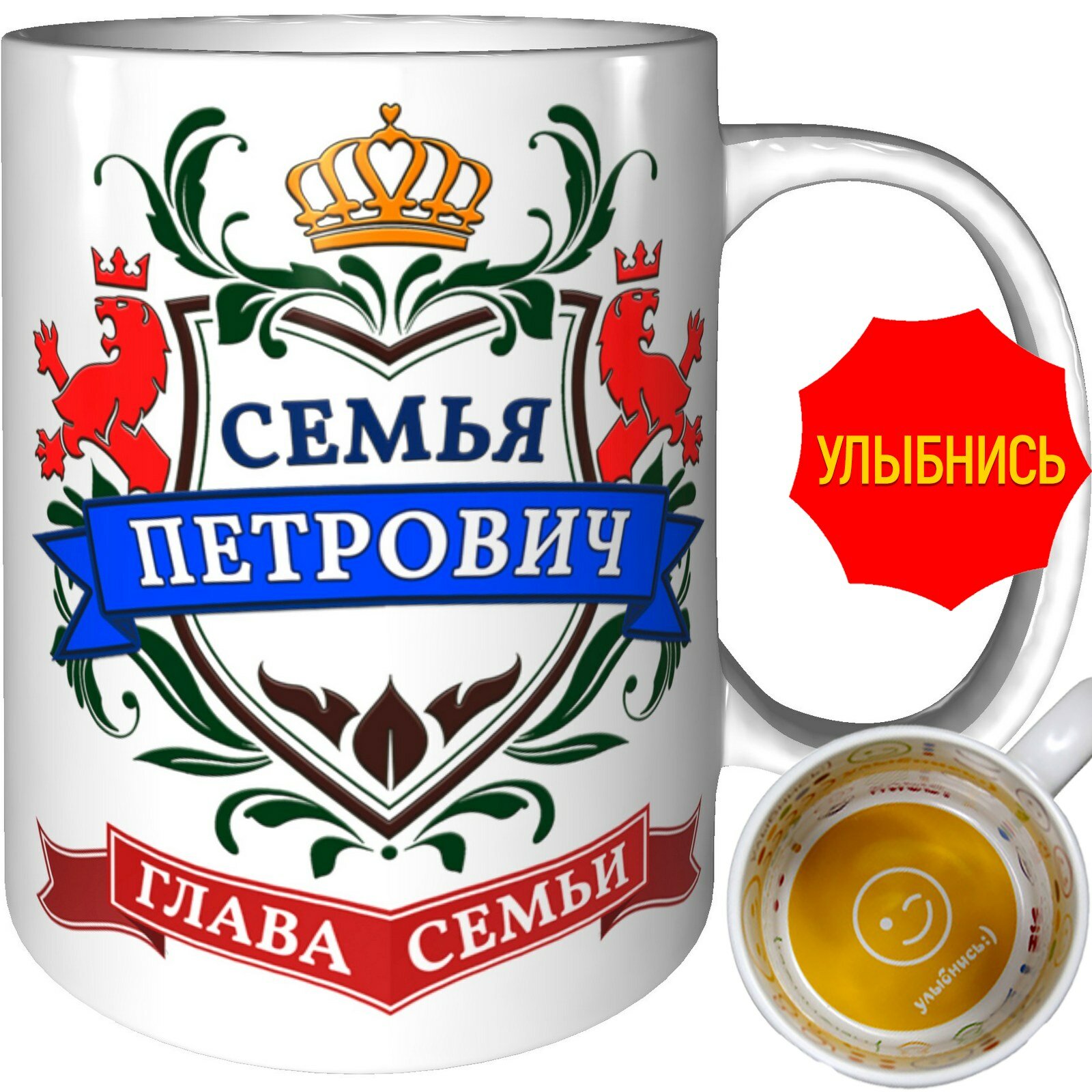 Кружка глава семьи Петрович - улыбнись внутри, керамическая, объем 330 мл.