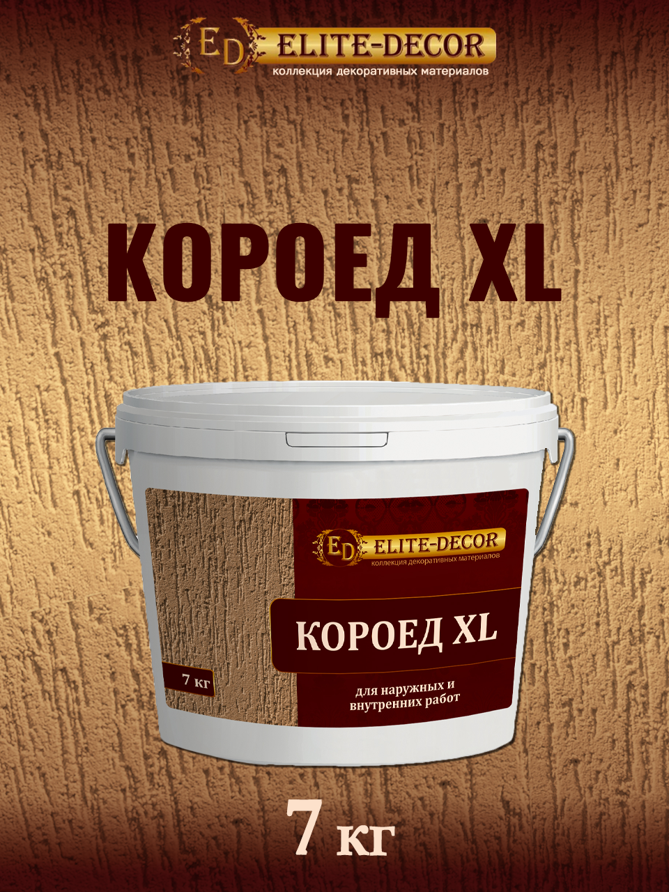 Декоративное покрытие ELITE-DECOR "Короед", для стен, 7кг, белое