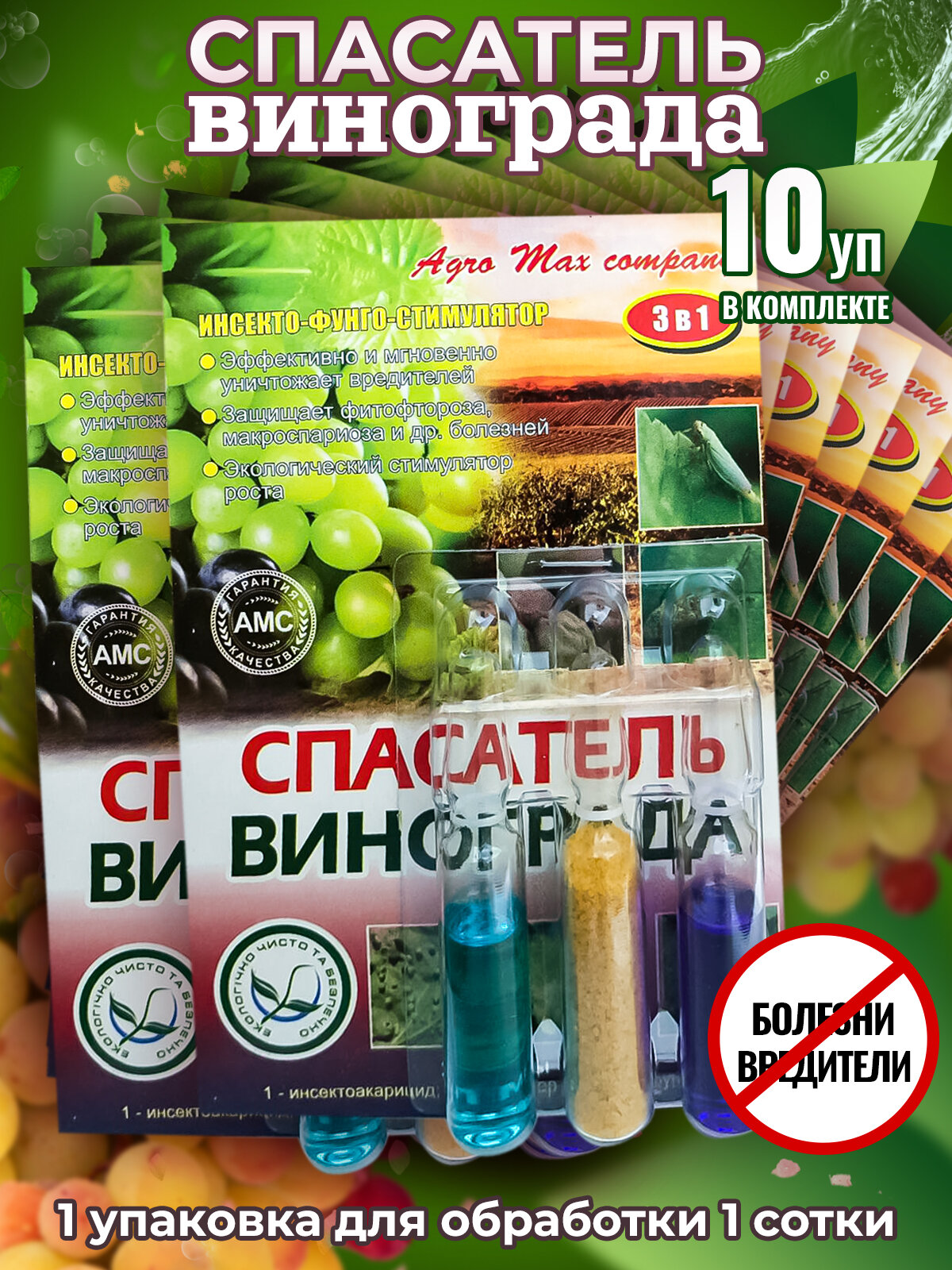 Спасатель винограда от болезней и вредителей 3 в 1 (3 ампулы на 10 литров)