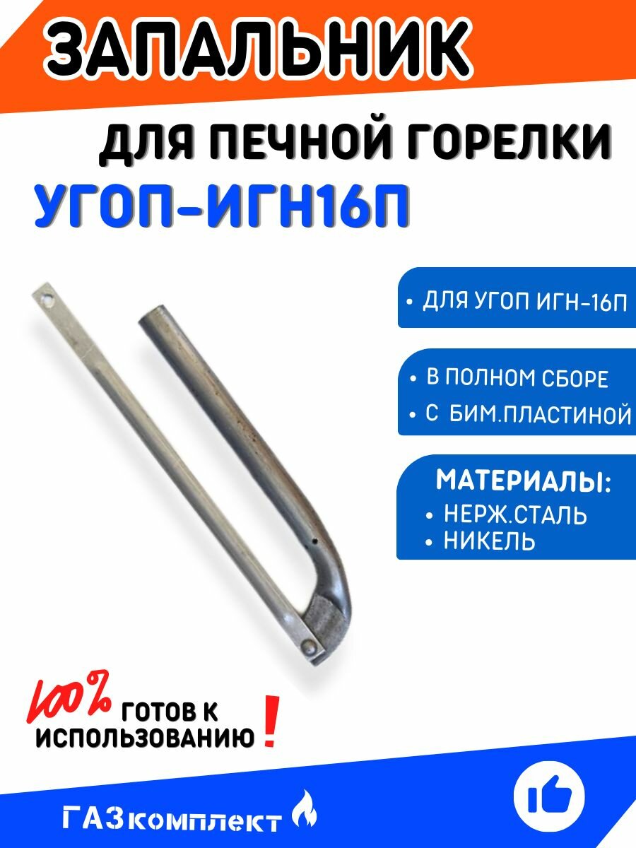 Запальник для печной горелки УГОП-ИГН-16П с биметаллической пластиной в полном сборе заводской производство Россия