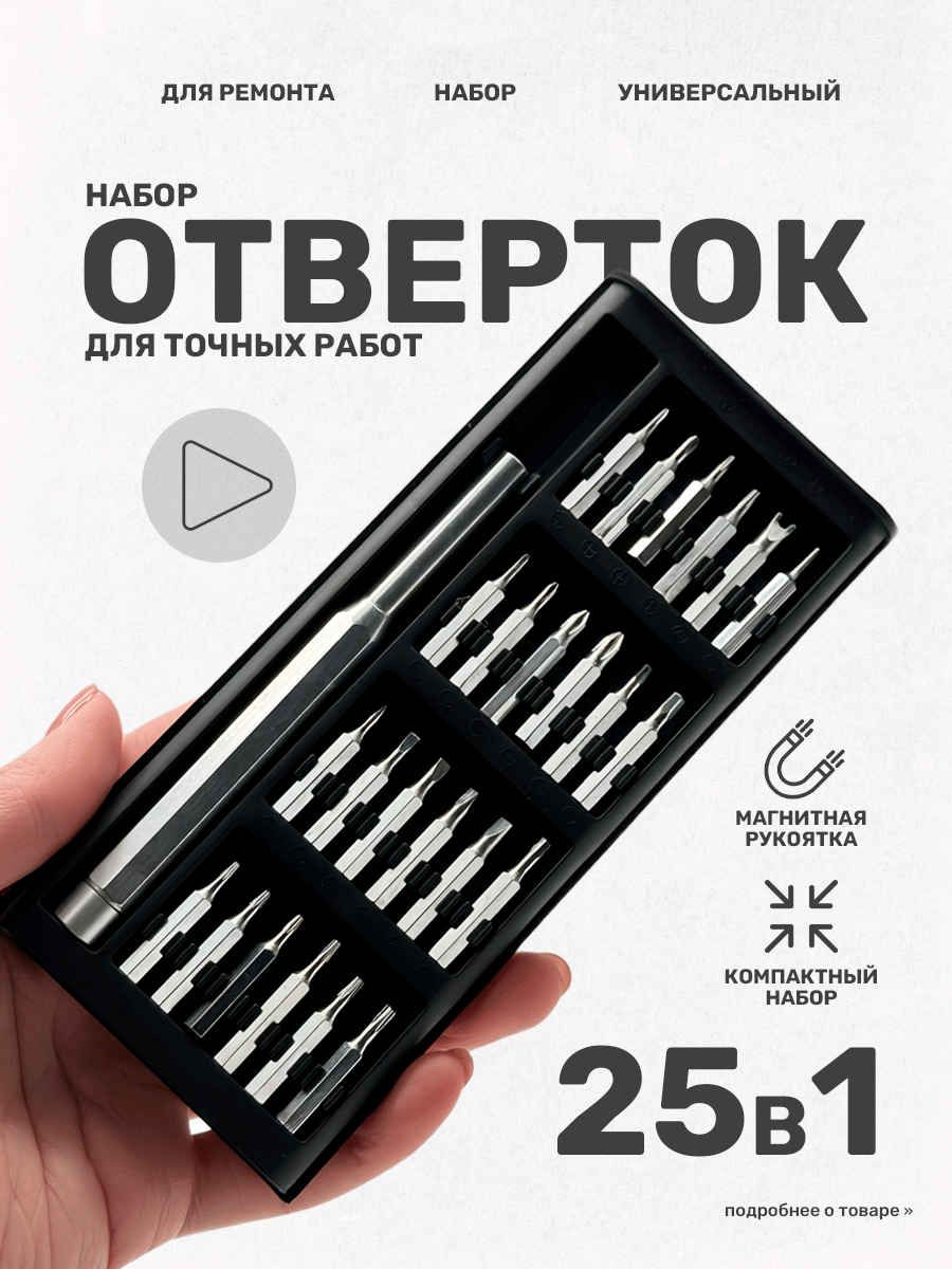 Набор отверток для точных работ, для ремонта телефона, очков, ноутбука 25 в 1