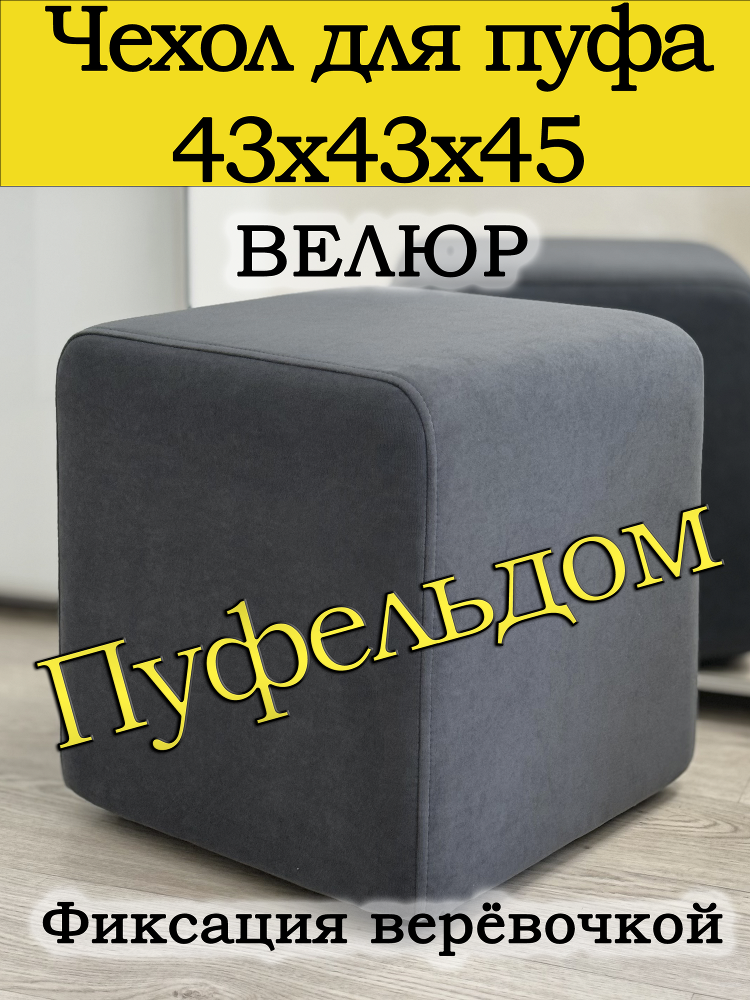 Чехол 43х43х45 на пуфик квадратный (темно-серый)