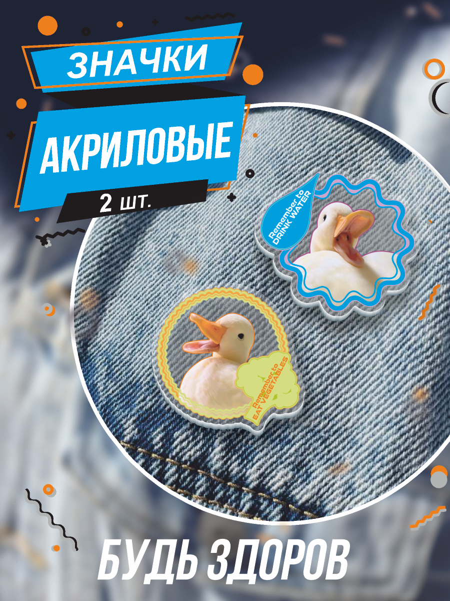 Значки на рюкзак и сумку Утки здоровый образ жизни зож
