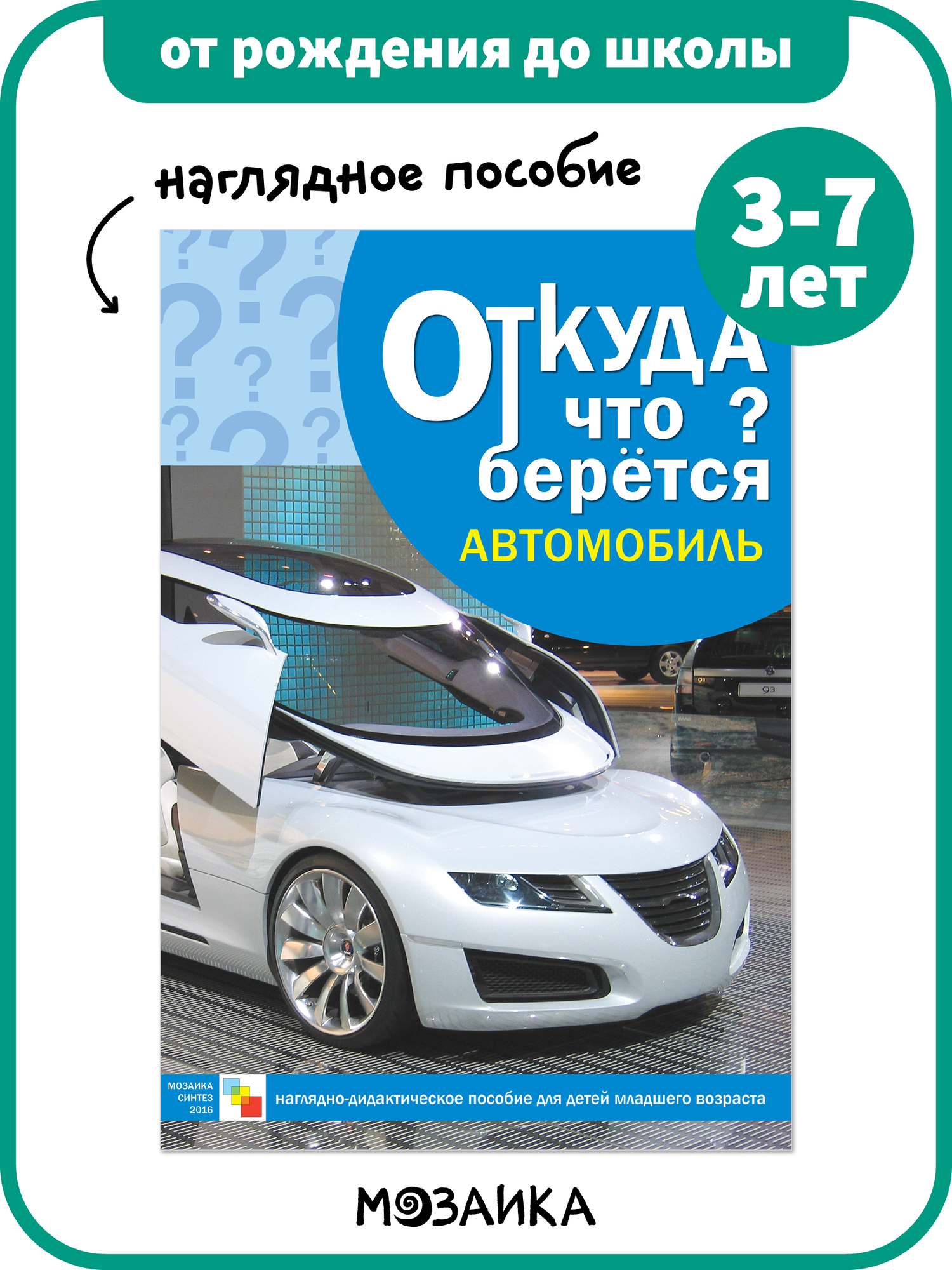 Наглядно-дидактическое пособие от рождения до школы для детей 3-7 лет, Откуда что берется, Автомобиль