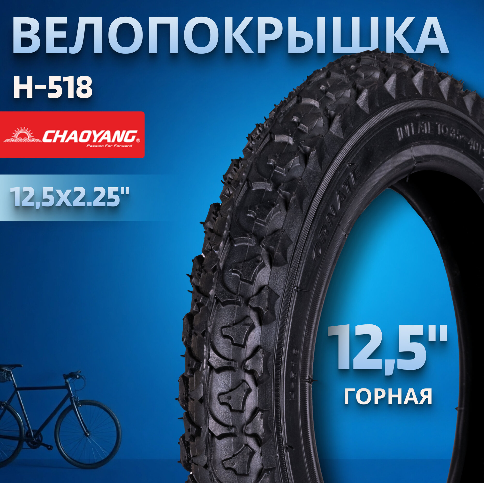 Покрышка на велосипед 12" Chao Yang 1/2х2 1/4 Н-518/620082