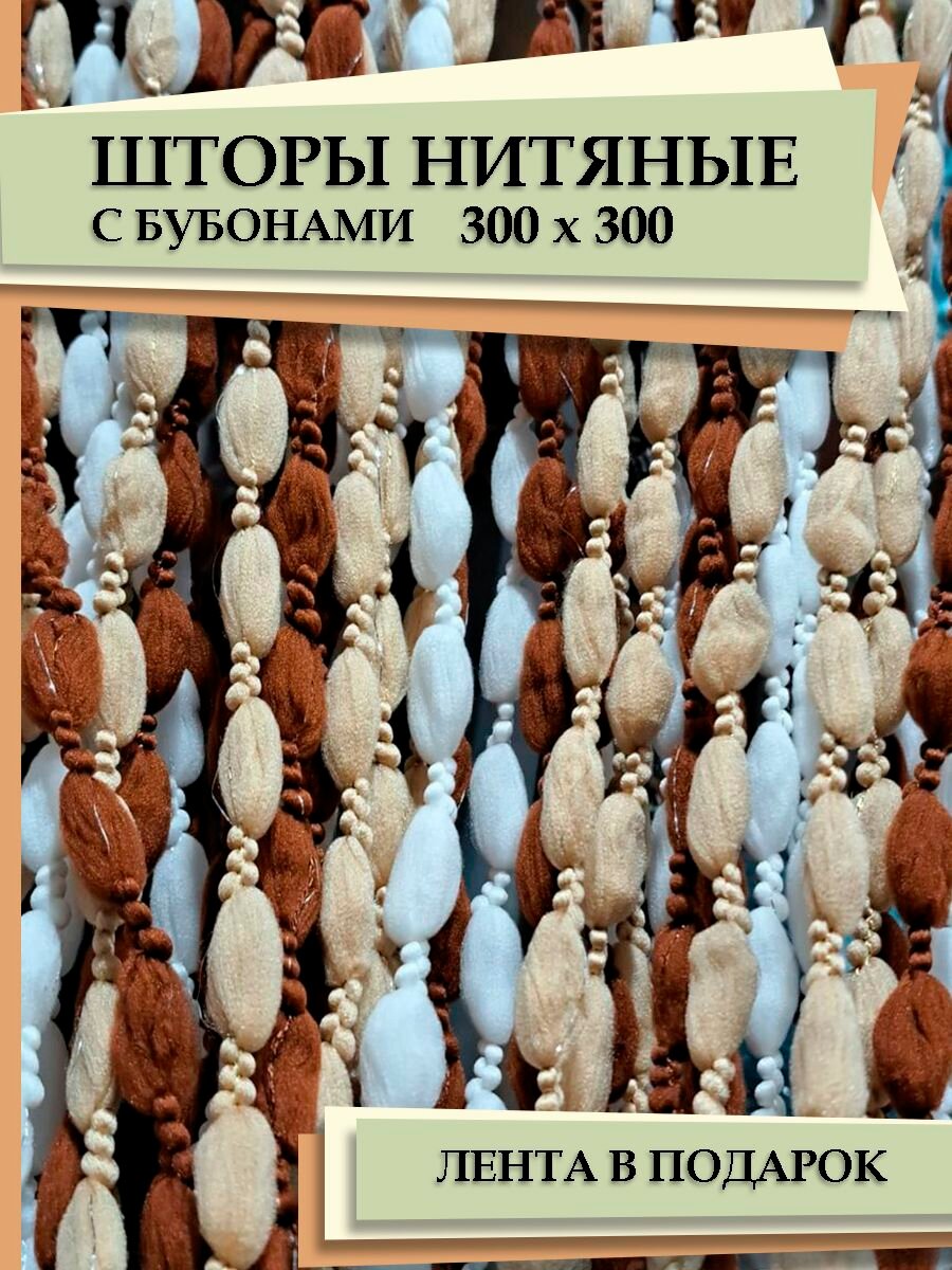 Кисея нитяные шторы с люрексом и бубонами 300*300