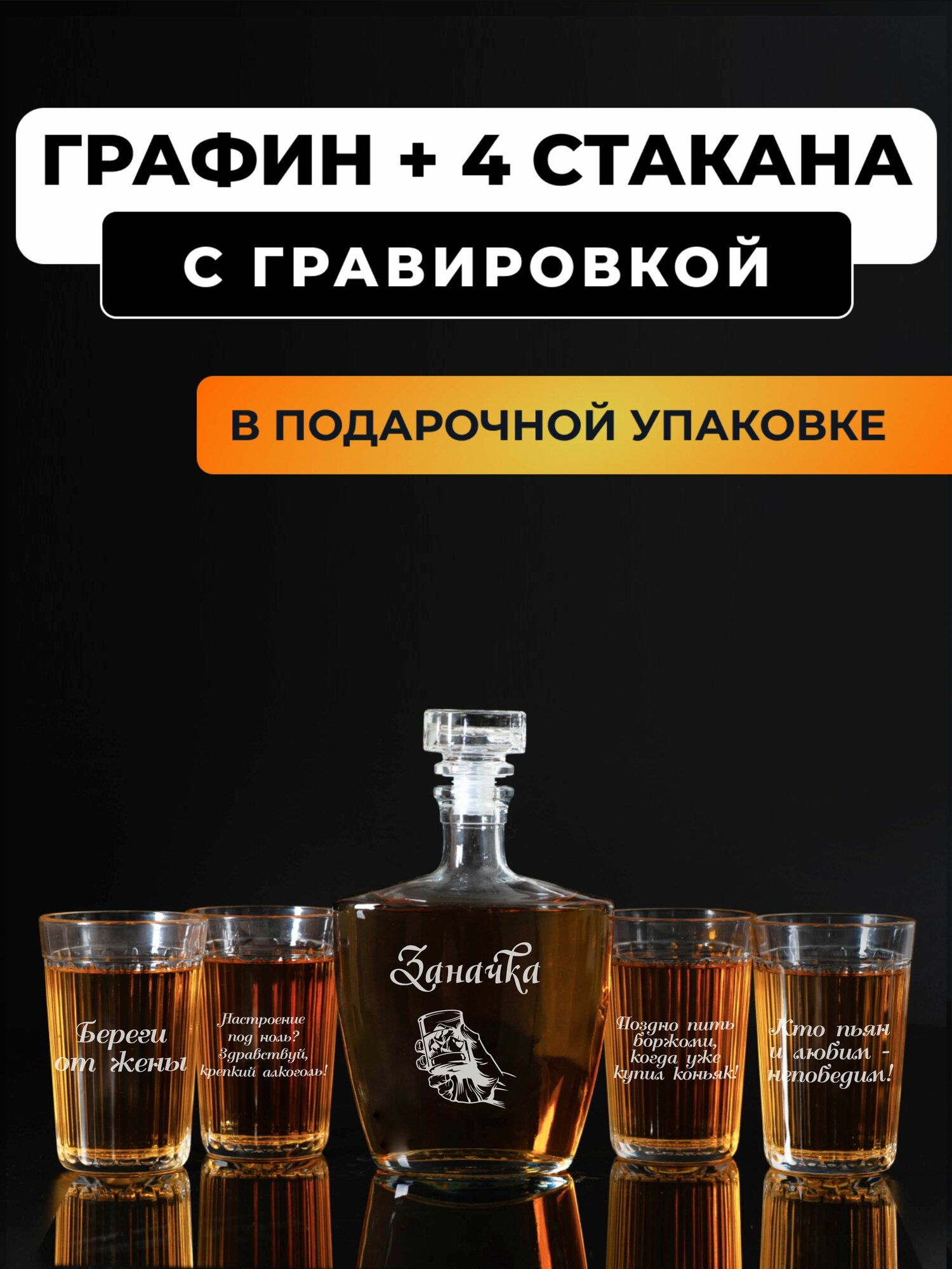 Подарочный набор графин и гранёные стаканы с гравировкой "Заначка"