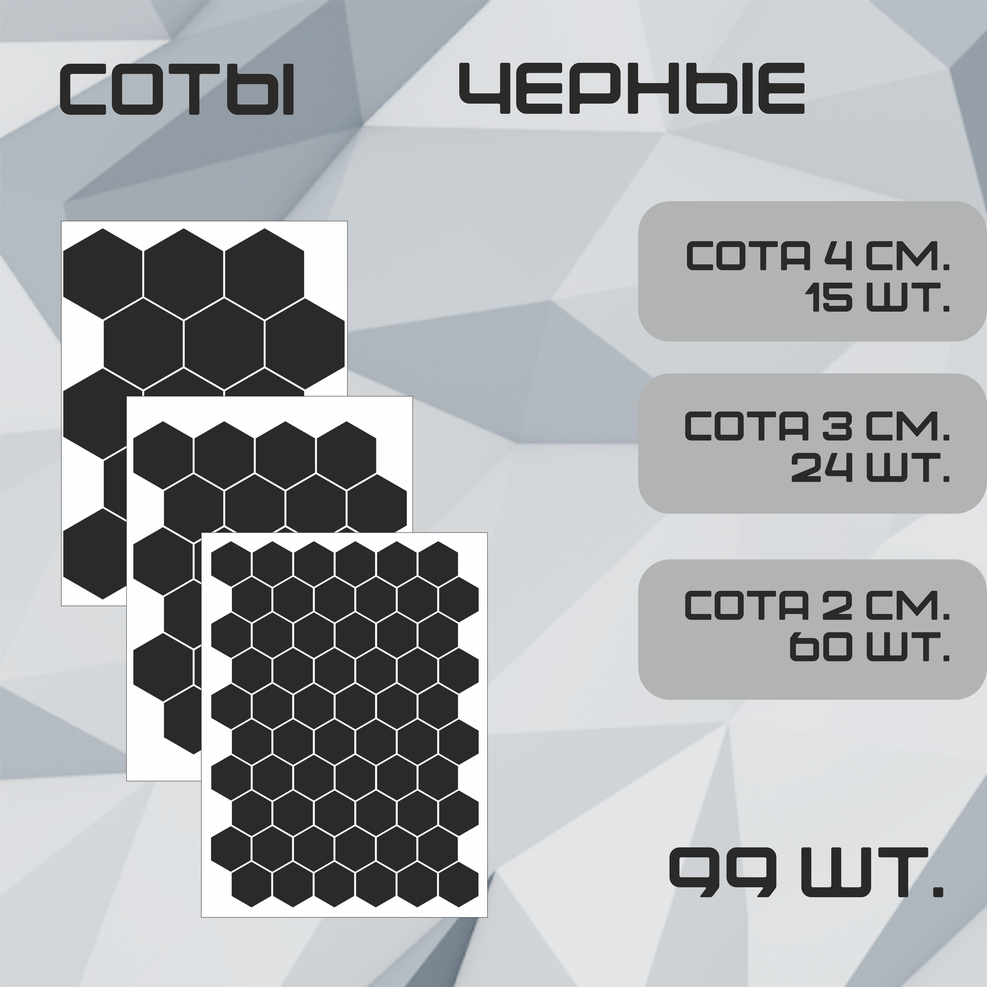 Наклейки Сота черная 88шт. (55шт - 2см, 21шт - 3см, 12шт - 4см.). Стикеры для декора интерьера, авто, творчества.