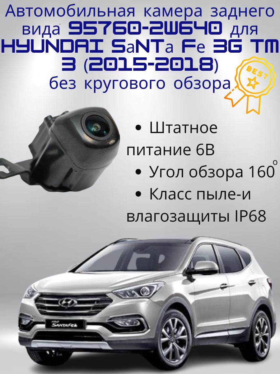 Автомобильная камера заднего вида 957602W640 для Hyundai Sаntа Fе 3G TM рестайл модель (2015-2018) без кругового обзора