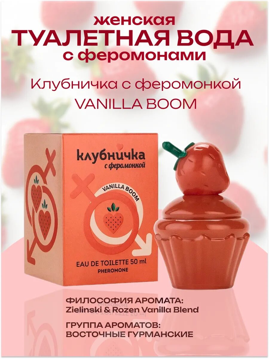 Туалетная вода клубничка с феромонкой Vanilla Boom