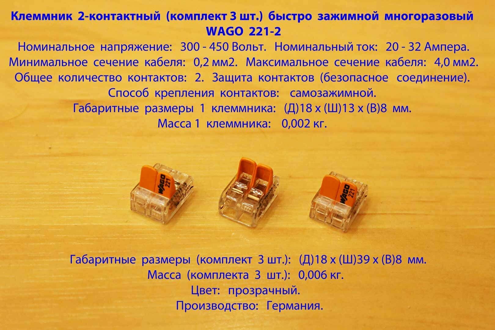 Клеммник 2-контактный (комплект 3 шт.) бастро зажимной многоразовый WAGO-221-2