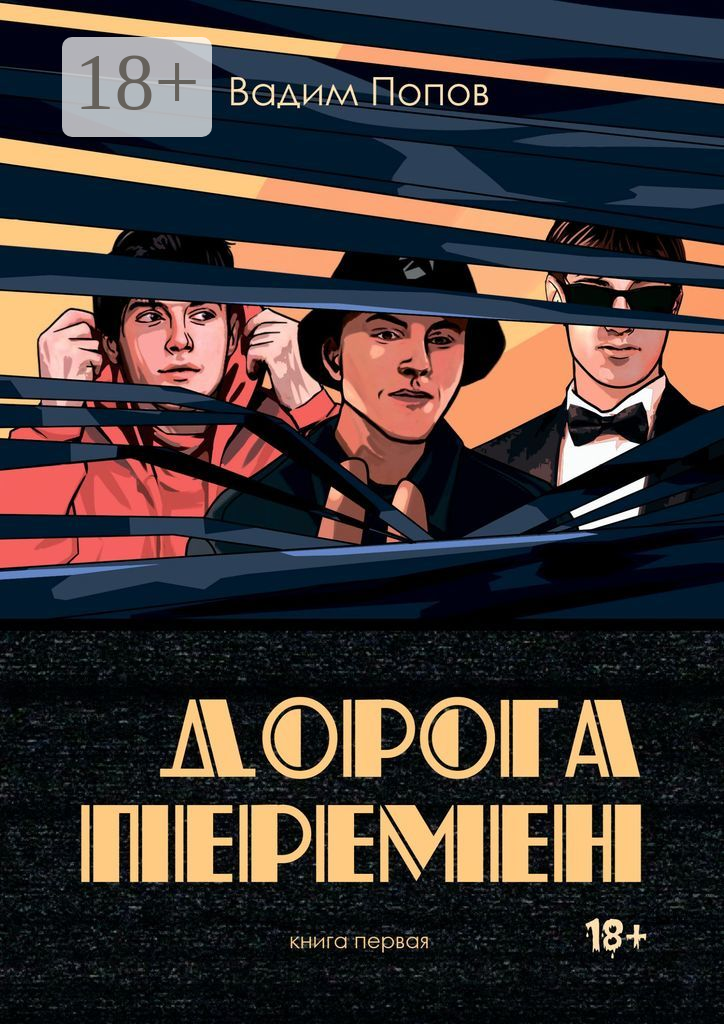 Дорога перемен