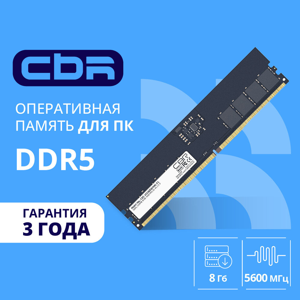 Оперативная память CBR DIMM 1x8Гб, 44800МБ/с 5600