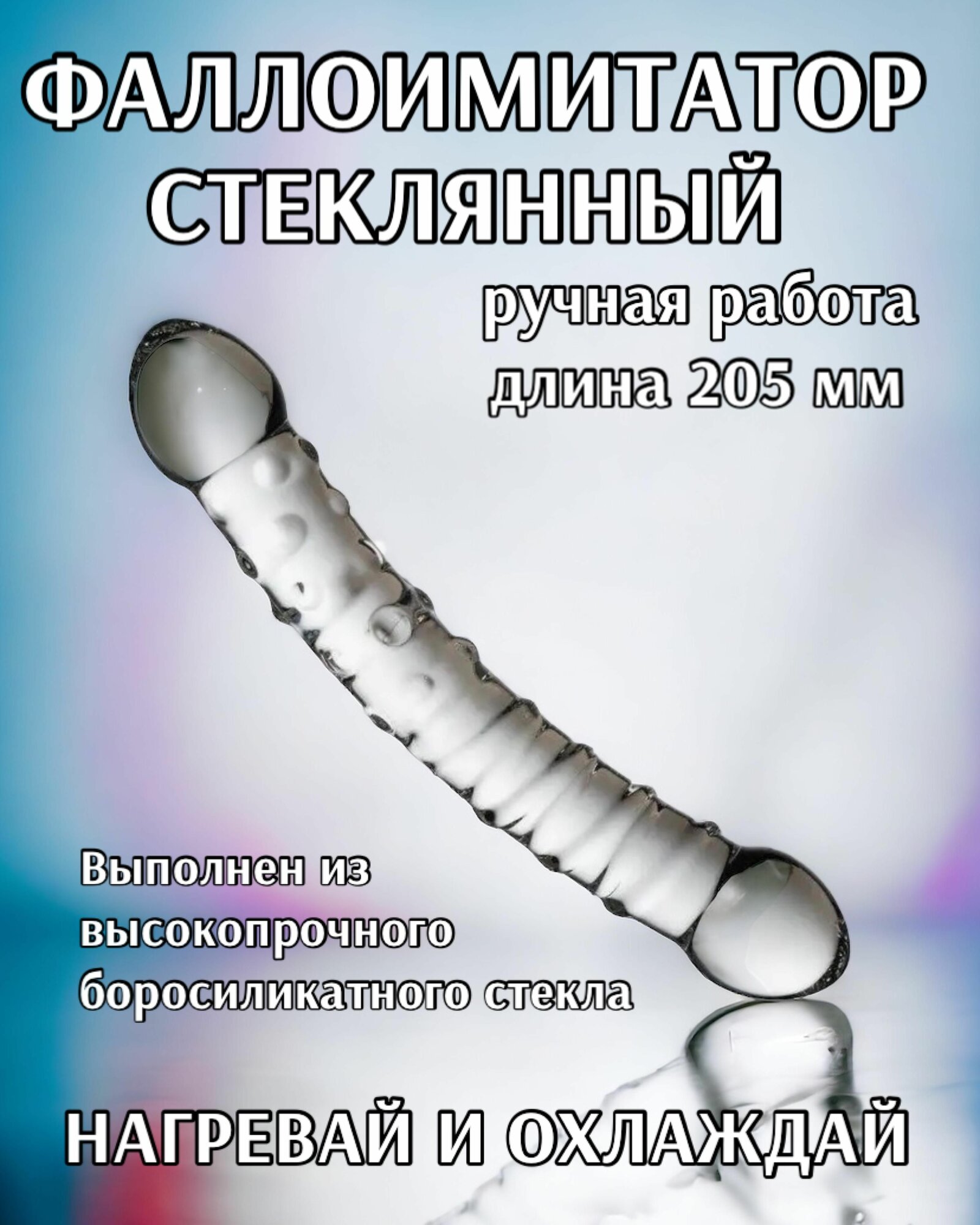 Анальный стимулятор из стекла, стеклянный фаллоимитатор, фалос, анально-вагинальный