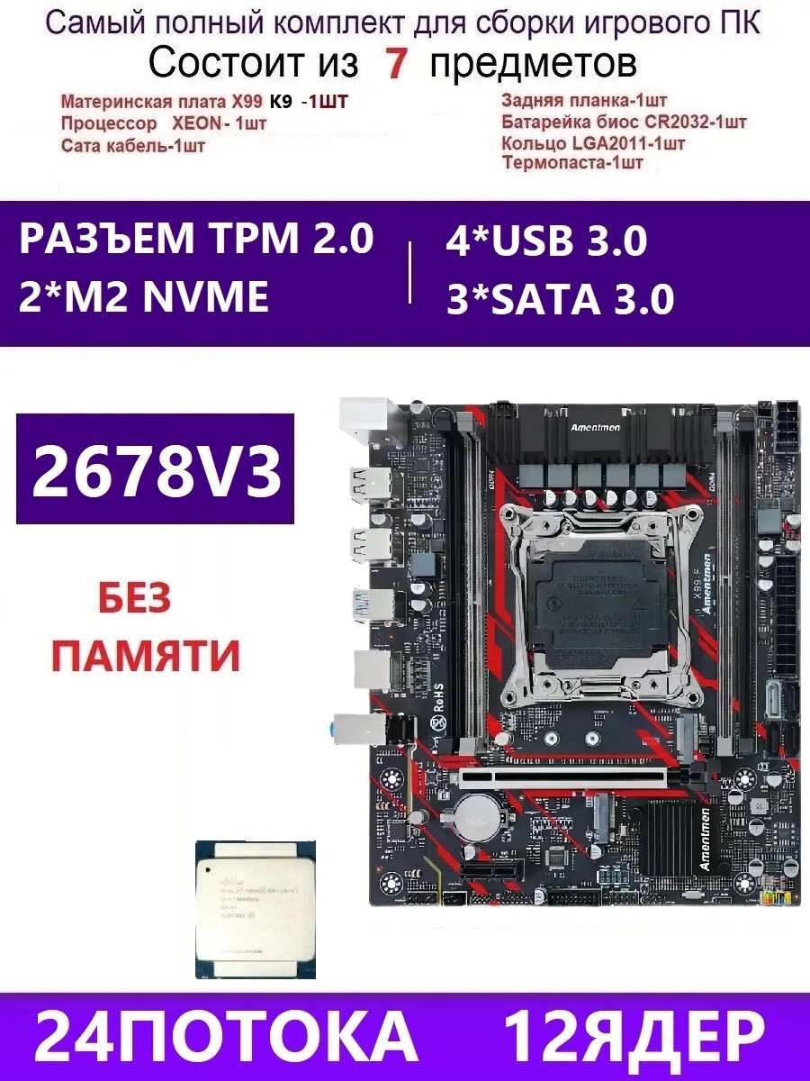 XEON E5-2678v3 DDR4 Х99 X99K, Комплект игровой X99