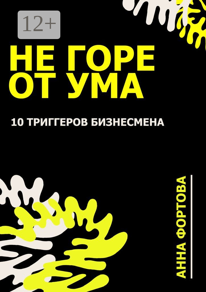 Не Горе от ума. 10 триггеров бизнесмена