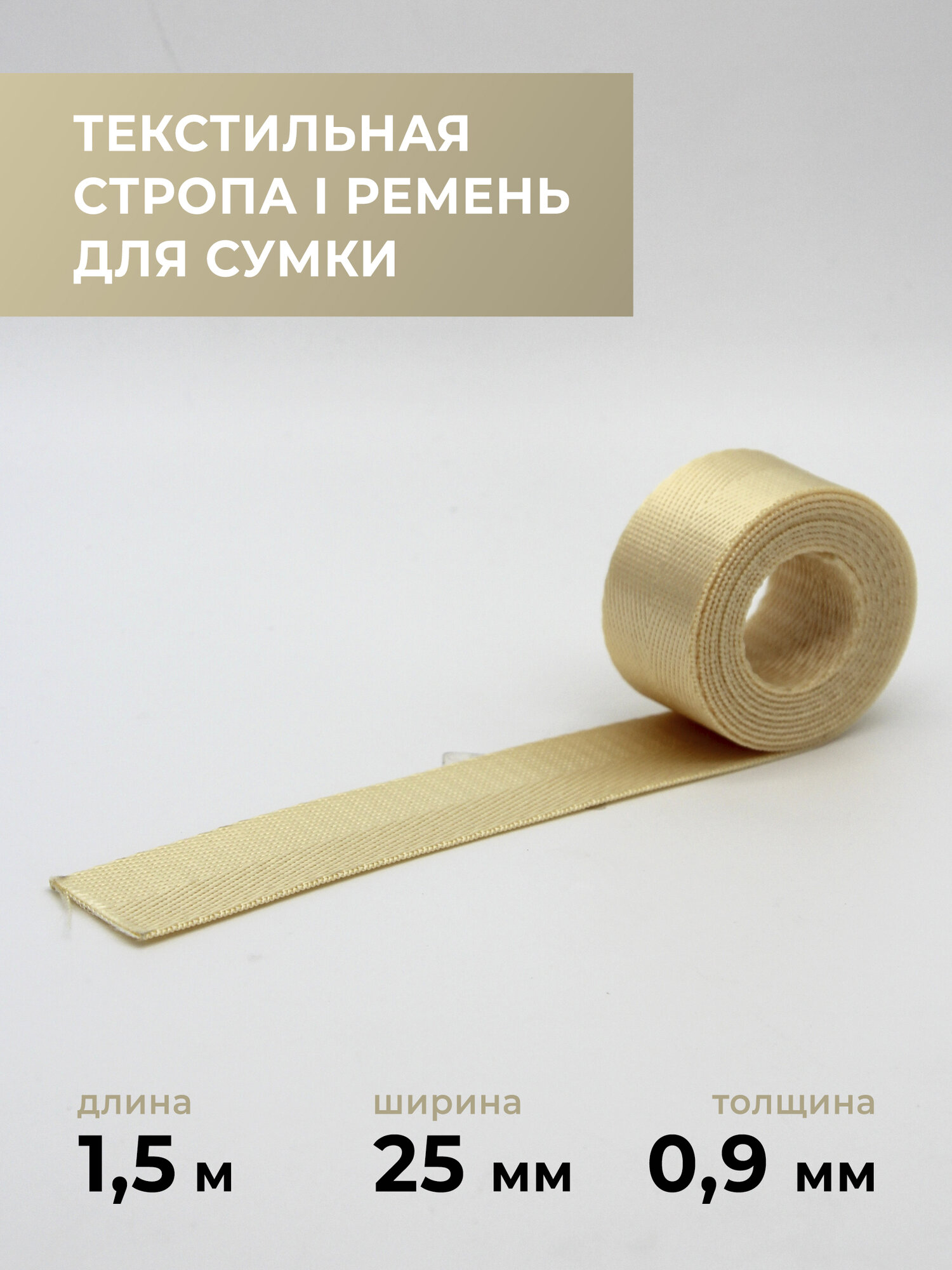 Стропа лента текстильная ременная для шитья, однотонная 25 мм цвет 109, 1,5 м