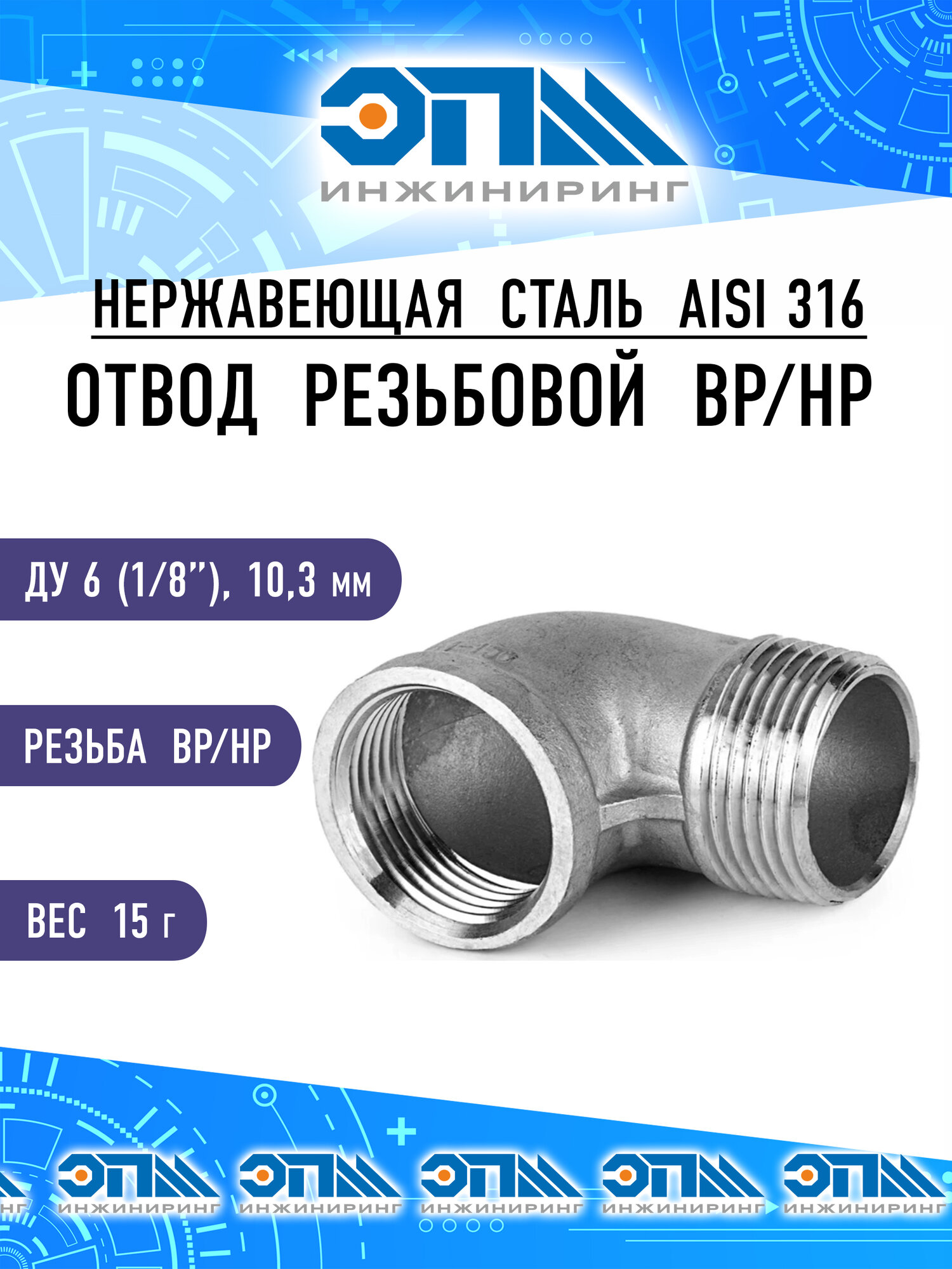 Отвод нержавеющий Вр/Нр Ду 6 (1/8") AISI 316 резьбовой 90 град