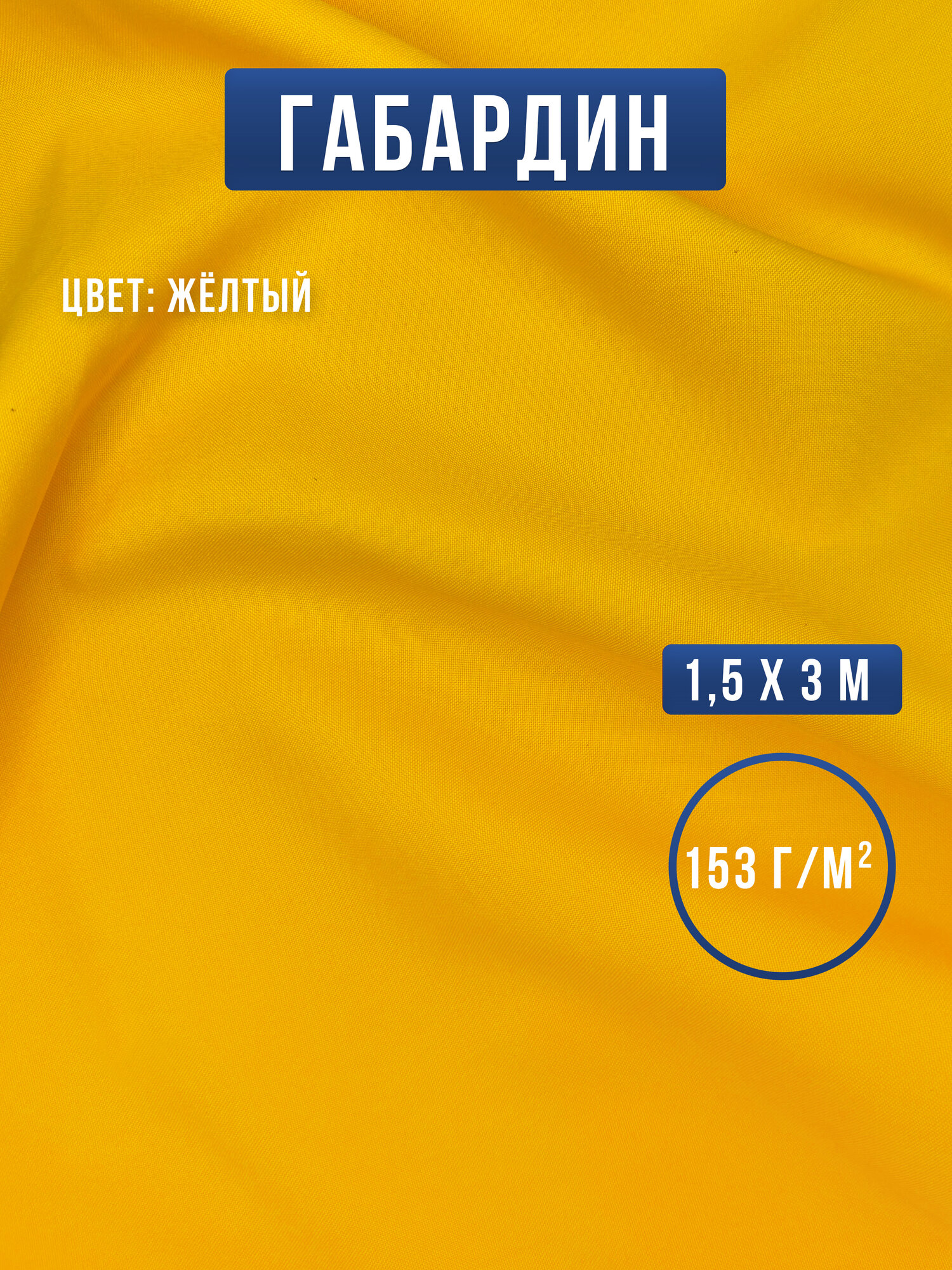 Габардин ткань для шитья и рукоделия 3х1,5 м желтый, Body Pillow