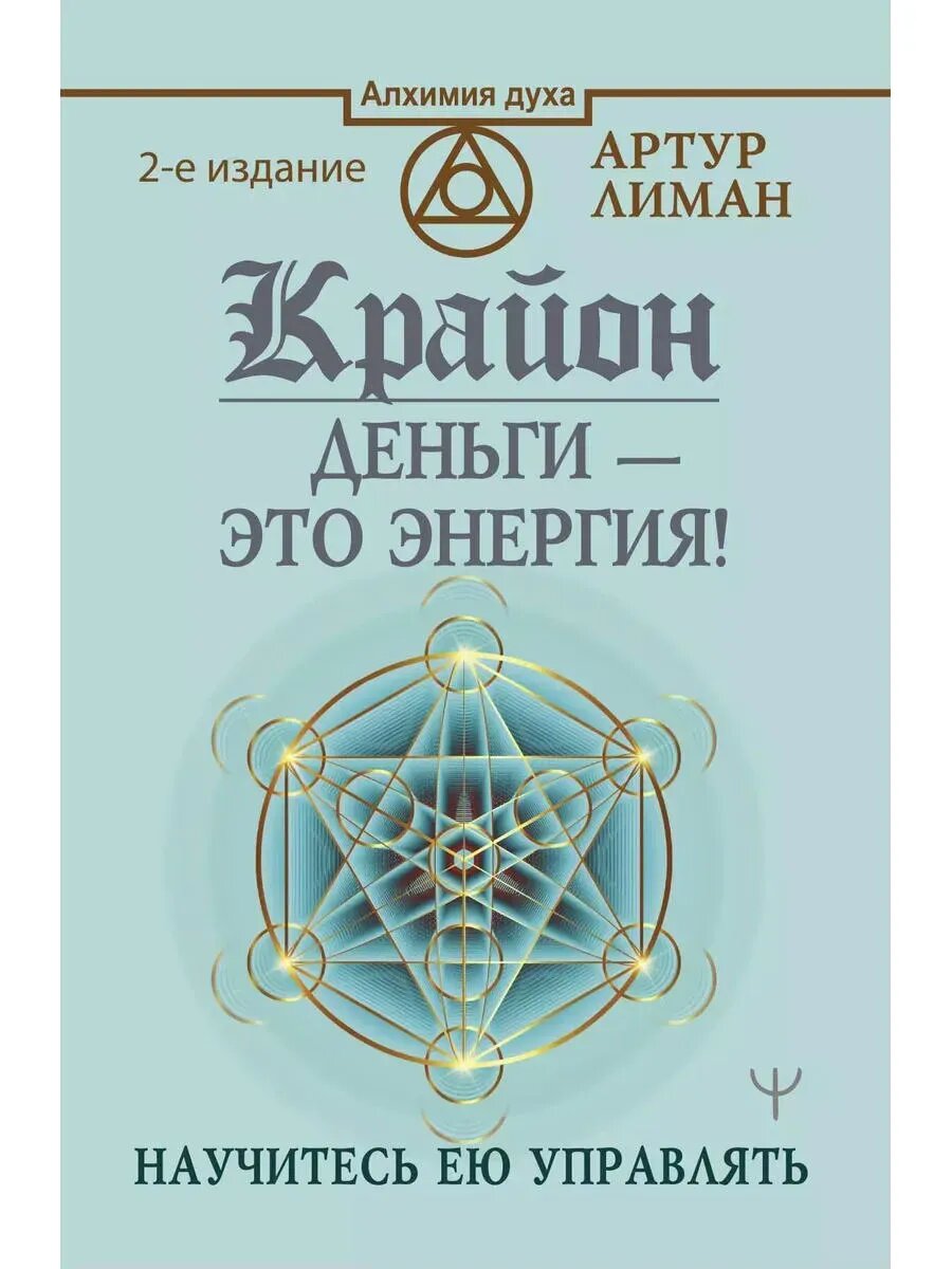 Артур Лиман. Крайон. Деньги - это энергия! Научитесь ею управлять. Алхимия духа