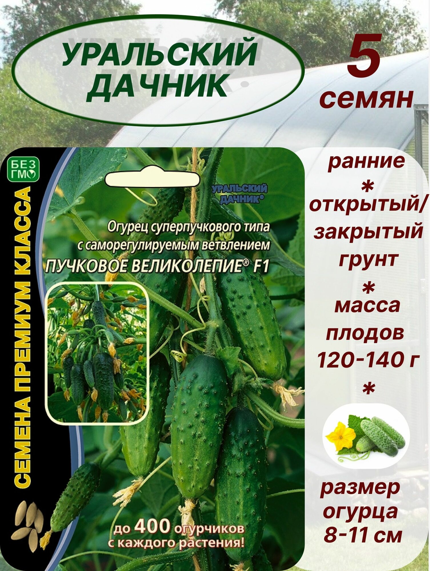 Семена Огурца "пучковое великолепие" F1 (1упаковка)