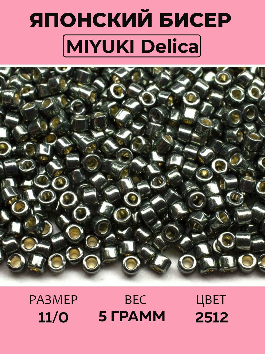 Бисер японский MIYUKI Delica цилиндр 11/0 DB-2512 Duracoat Galvanized, тёмно-стальной зелёный, 5 грамм
