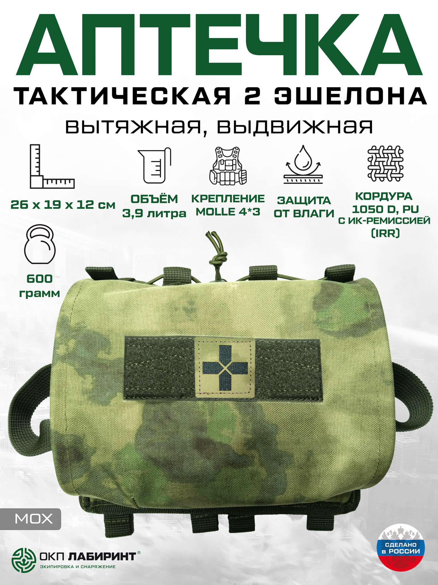 Аптечка 2 эшелона вытяжная (мох кордура ИК ремиссия) Подсумок тактический медицинский