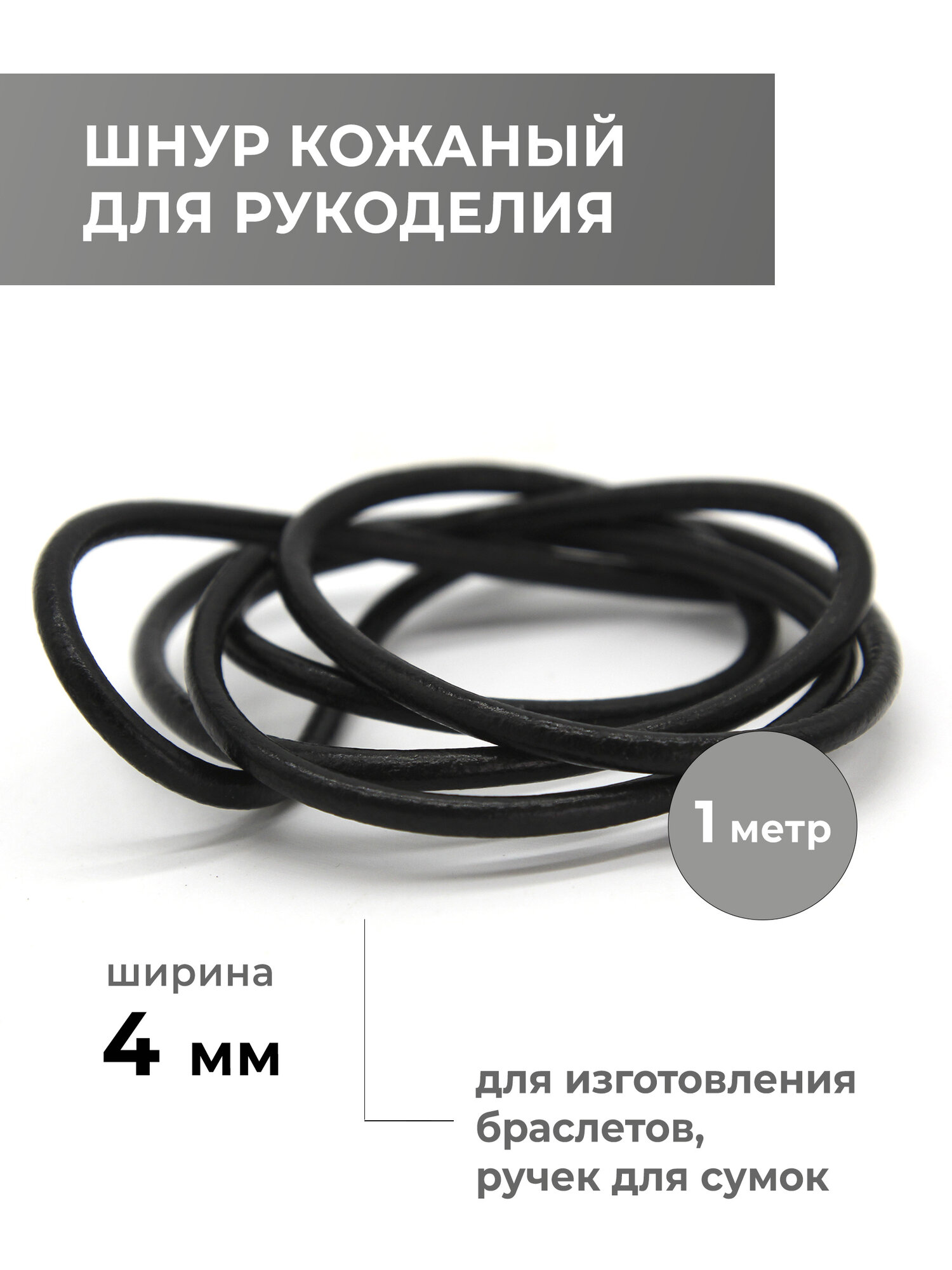 Шнур из натуральной кожи для рукоделия круглый 4 мм, чёрный, 1 метр