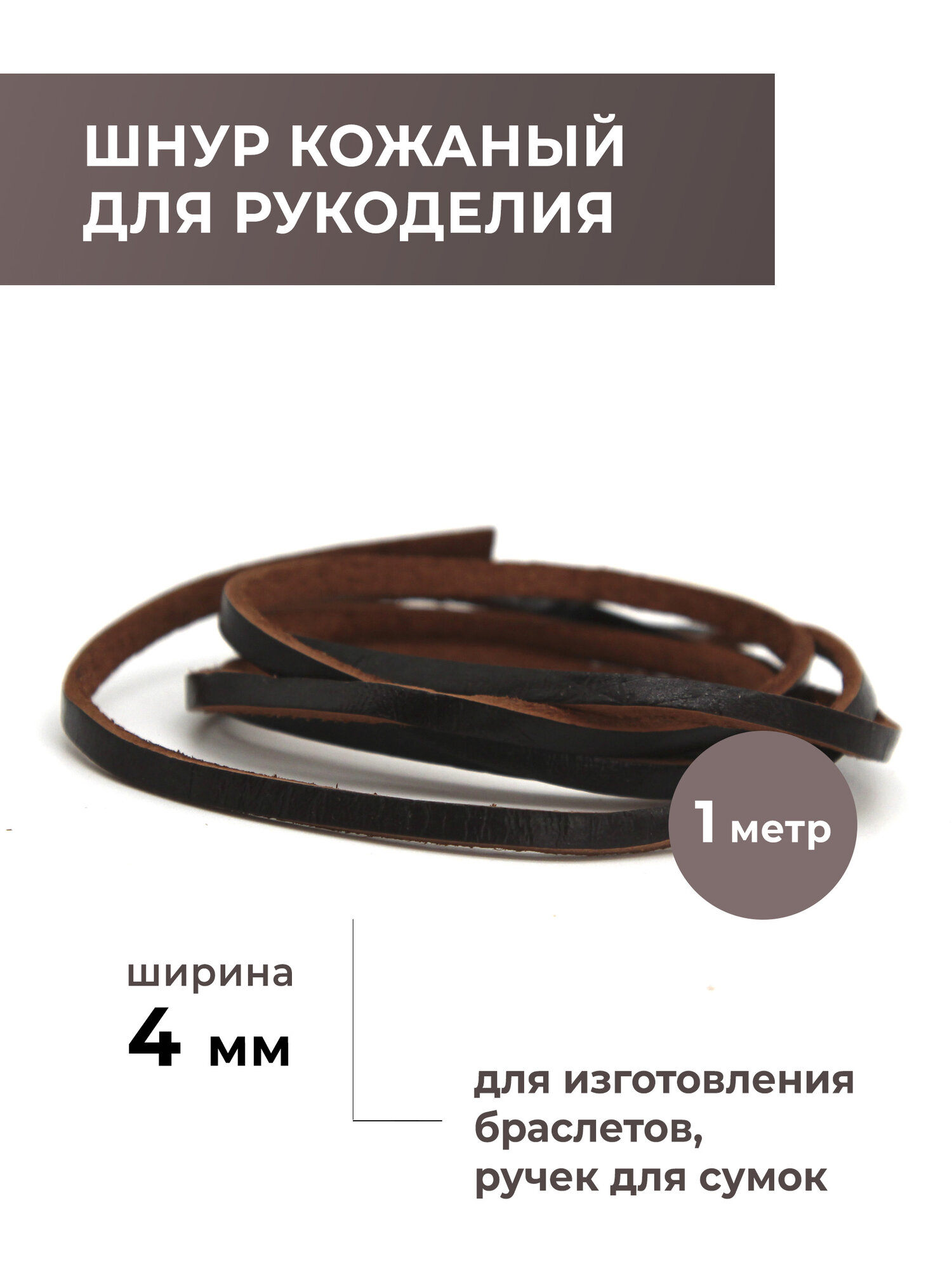 Шнур из натуральной кожи для рукоделия плоский 4 мм, темно-коричневый