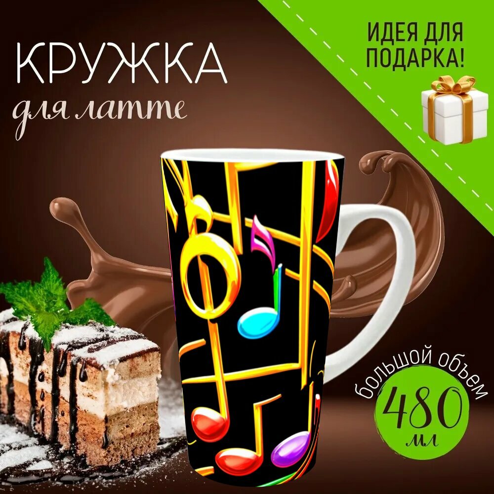 Кружка латте керамическая большая для чая и кофе с прикольным принтом "Цветное абстрактное изображение с нотными символами, выполненное в стиле живописи, на черном фоне." 500 мл.